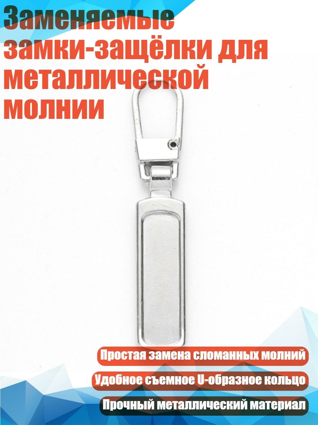 Заменяемые замки-защёлки для металлической молнии, Серебро