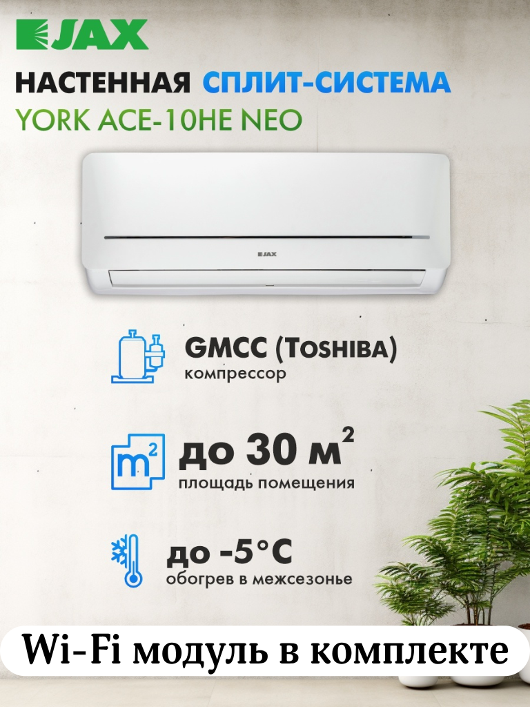Сплит система Jax ACE-10HE NEO + Wi-Fi модуль серия YORK до 30м2 компрессор GMCC завод MIDEA
