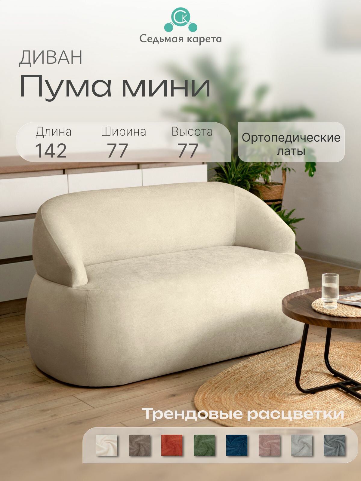 Дизайнерский диван прямой нераскладной Пума 142x77x77 см, бежевый велюр Nola 05, округлая форма, мягкий диван в гостиную, на кухню