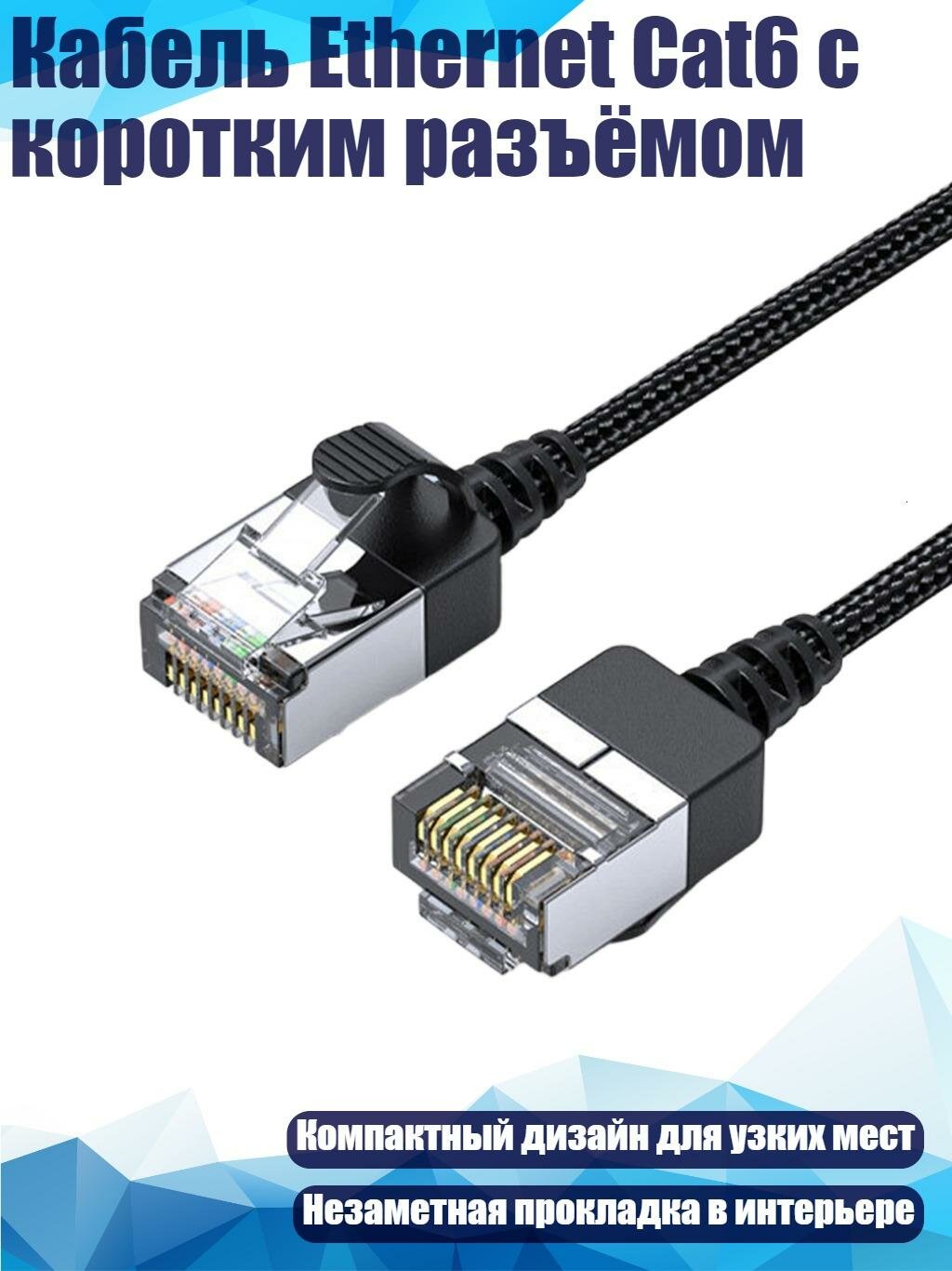 Кабель Ethernet Cat6 с коротким разъёмом, 2m - Прямо к прямому