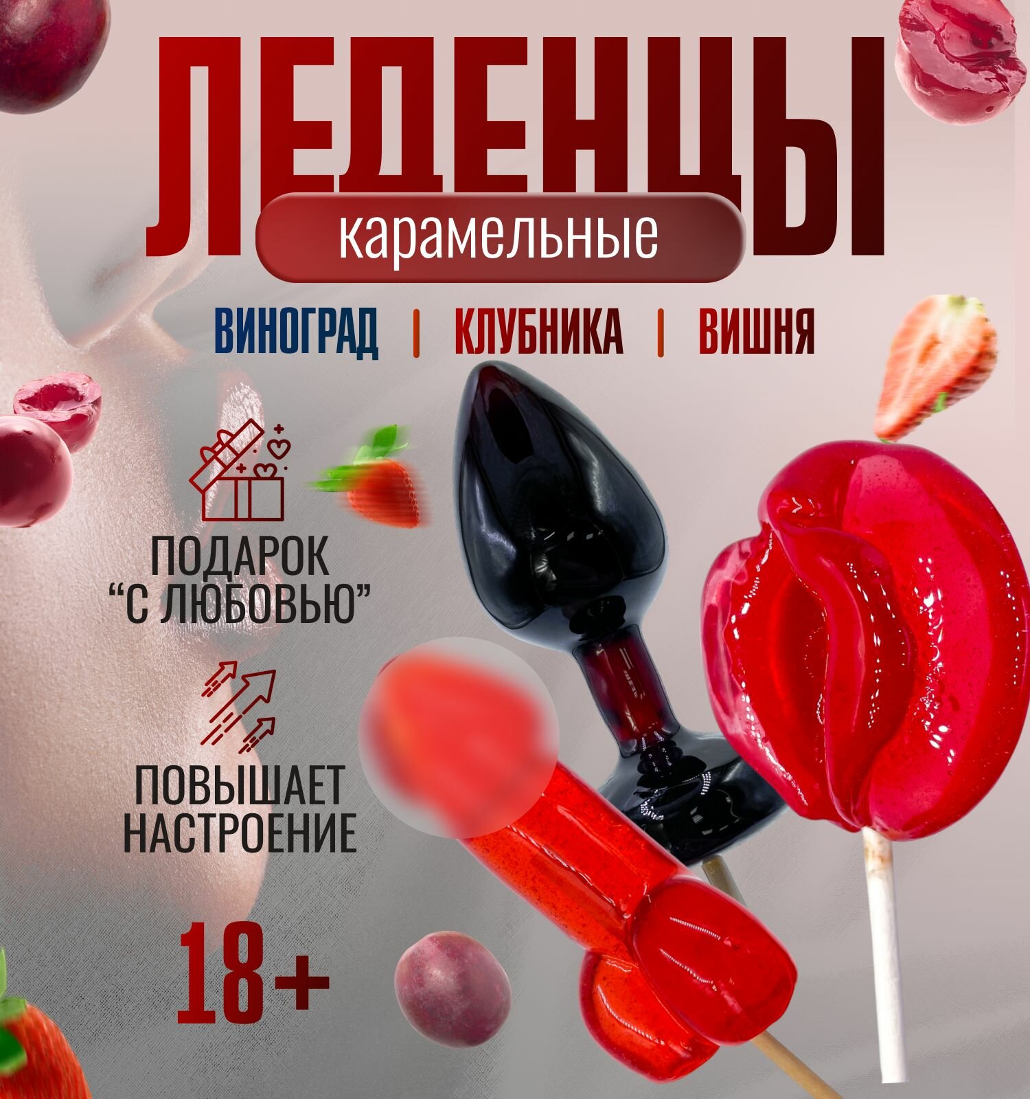 Набор карамельных леденцов на палочке "Vagina, plug, penis Ягодный соблазн" 18+