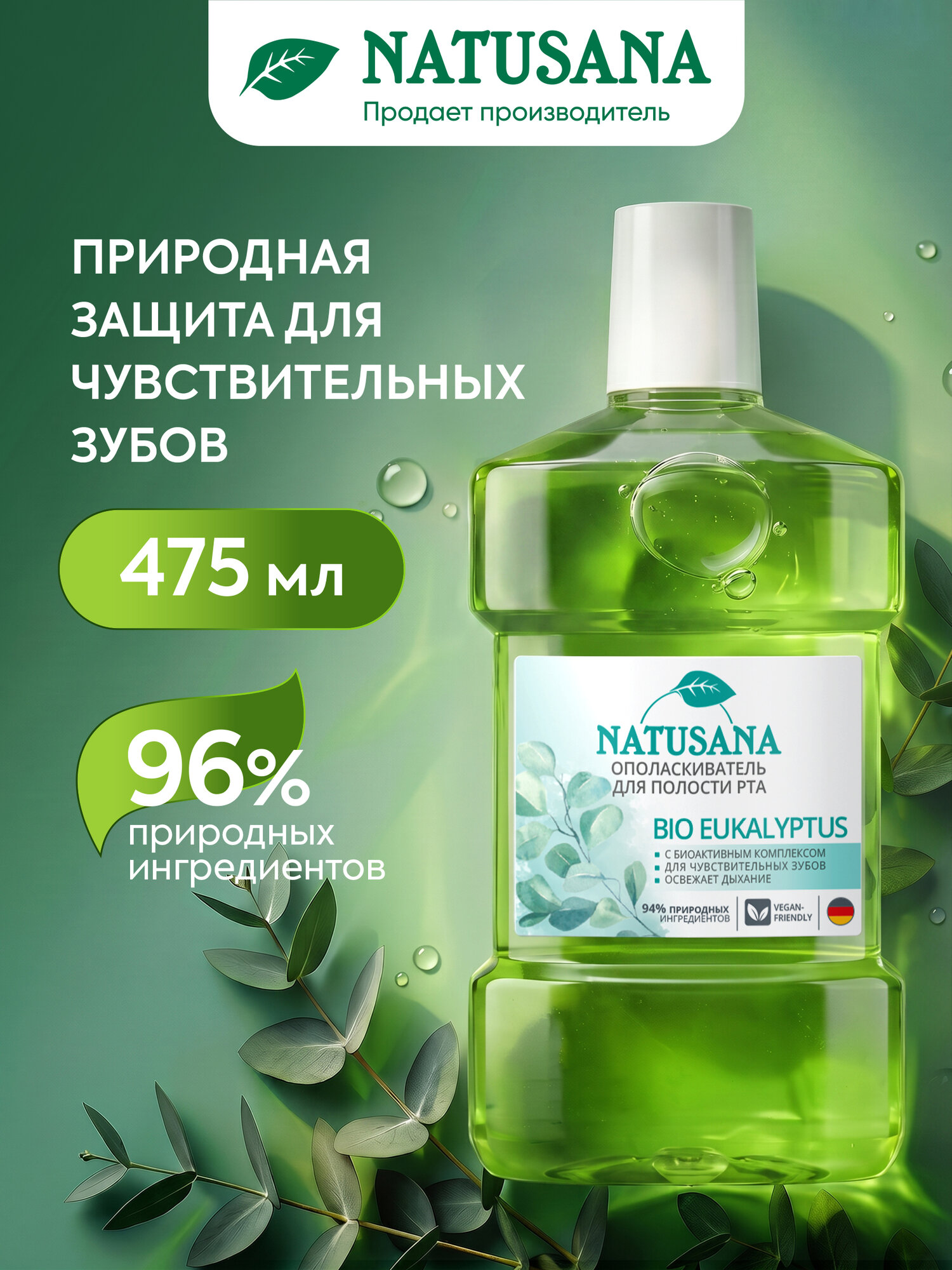 Ополаскиватель для полости рта Natusana Bio Eucalyptus, 475 мл