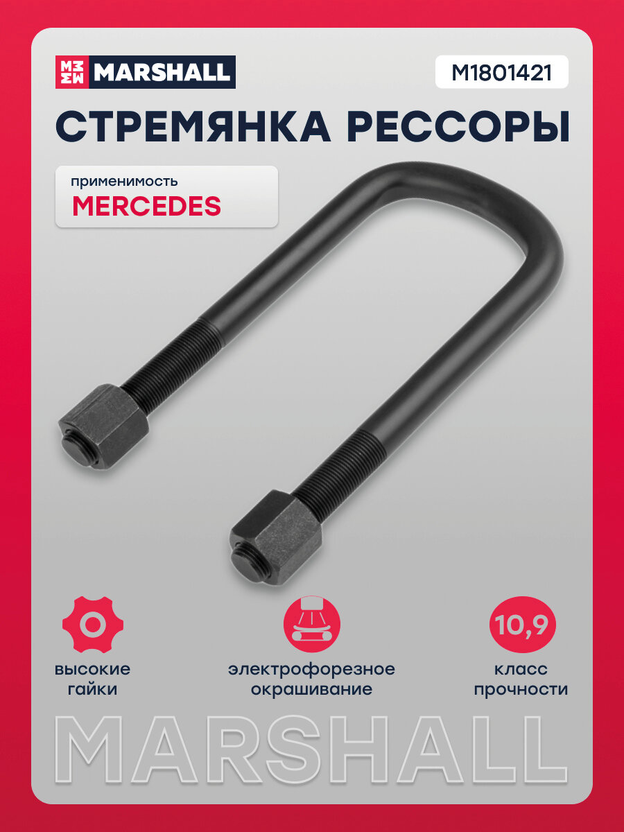 Стремянка рессоры Mercedes (M18x82/200x60) с гайками