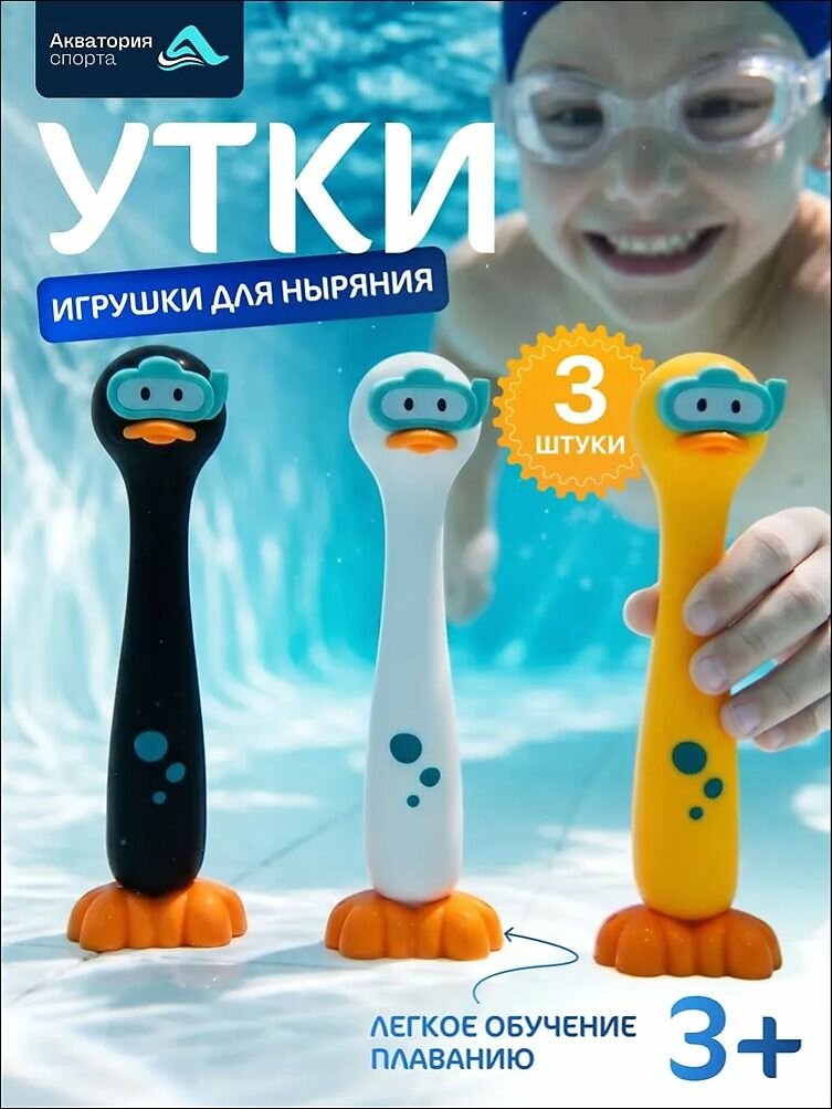 Тонущие игрушки "Утки", для ныряния, для бассейна и ванны, обучающие, 3 шт