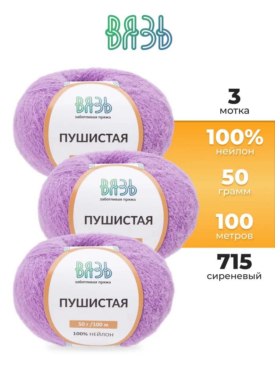 Пряжа для вязания Вязь Пушистая, 50 г, 100 м, цвет сиреневый, 3 мотка