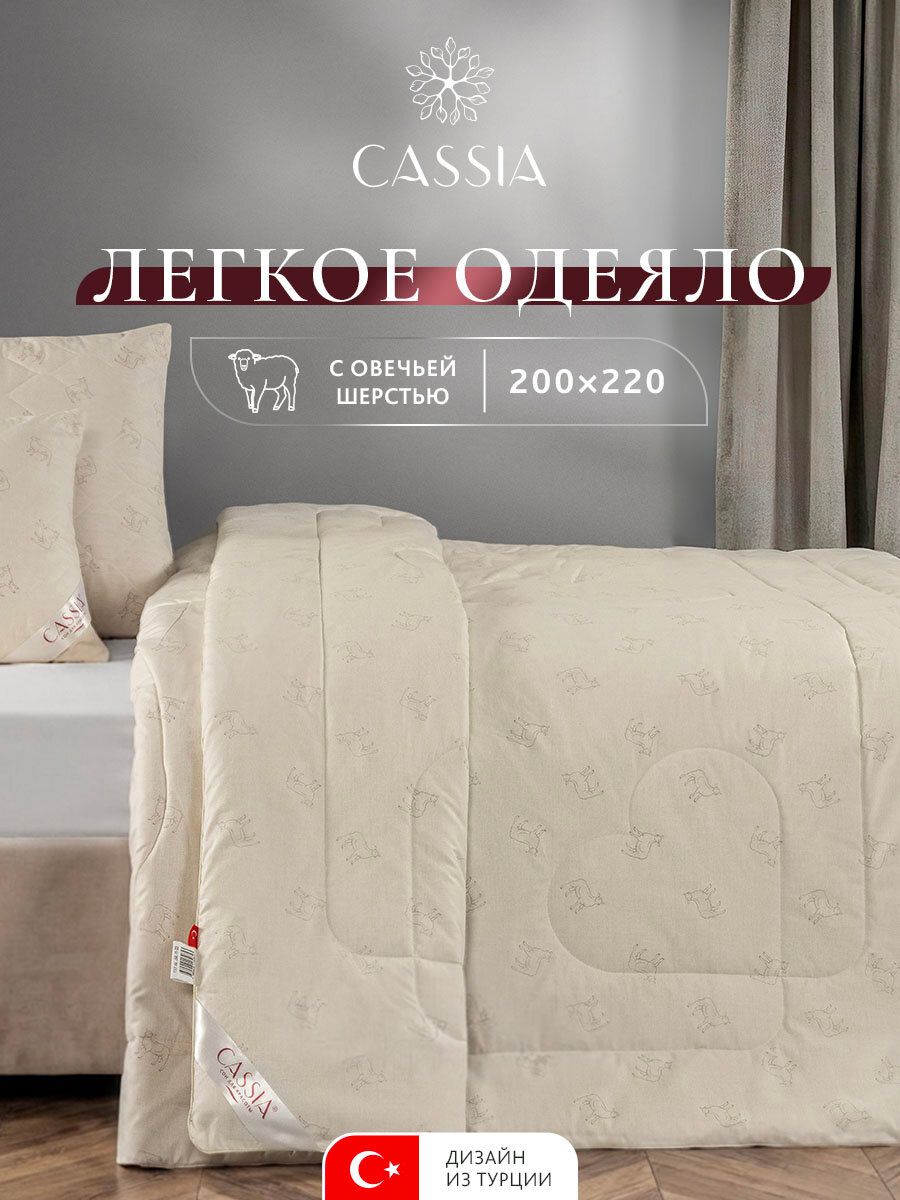 CASSIA Одеяло 200х220 евро "Жемчужина Тибета" всесезонное 200 г/м2, овечья шерсть, микроволокно "Лебяжий пух"