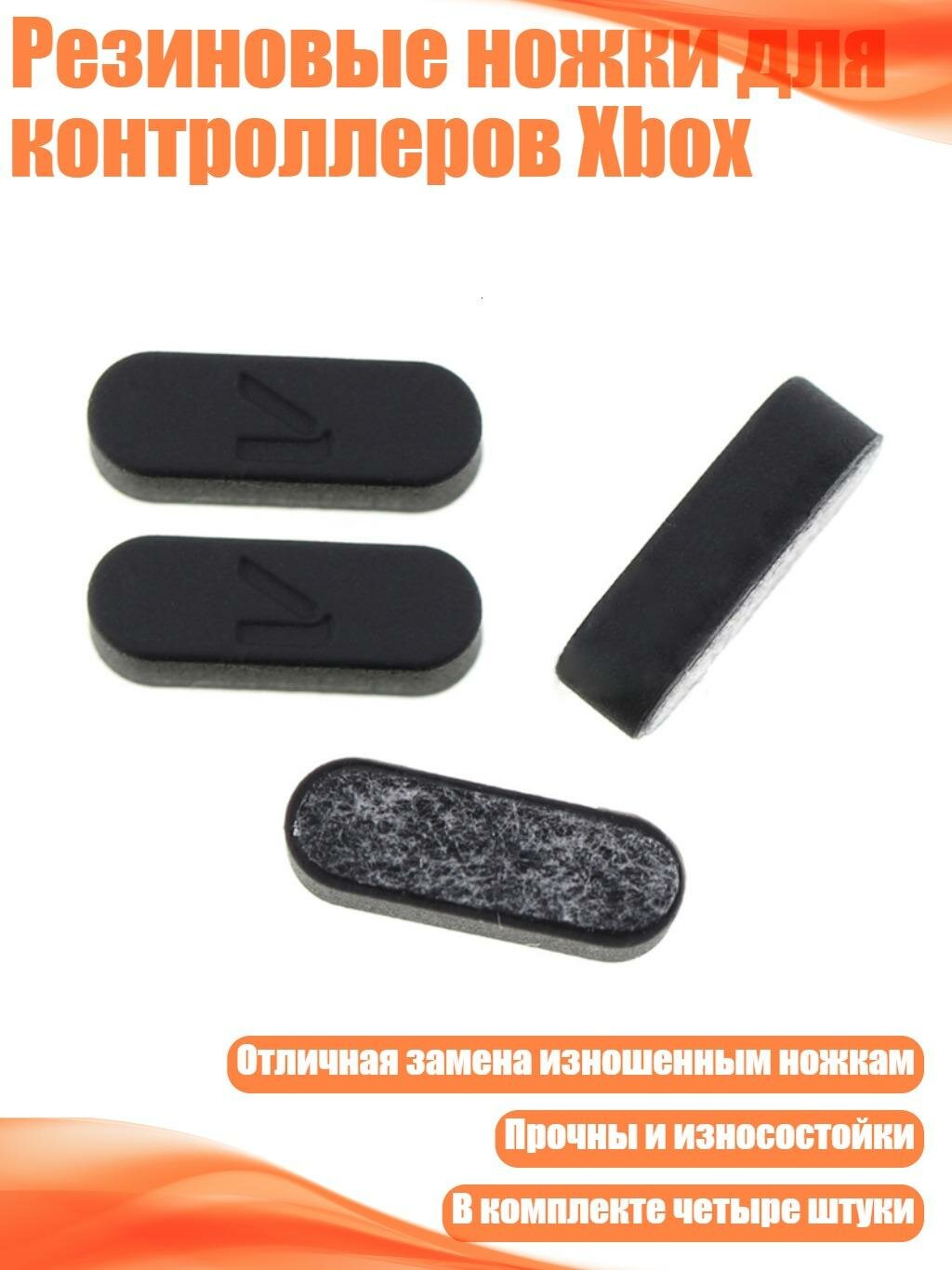 Резиновые ножки для контроллеров Xbox, Черный