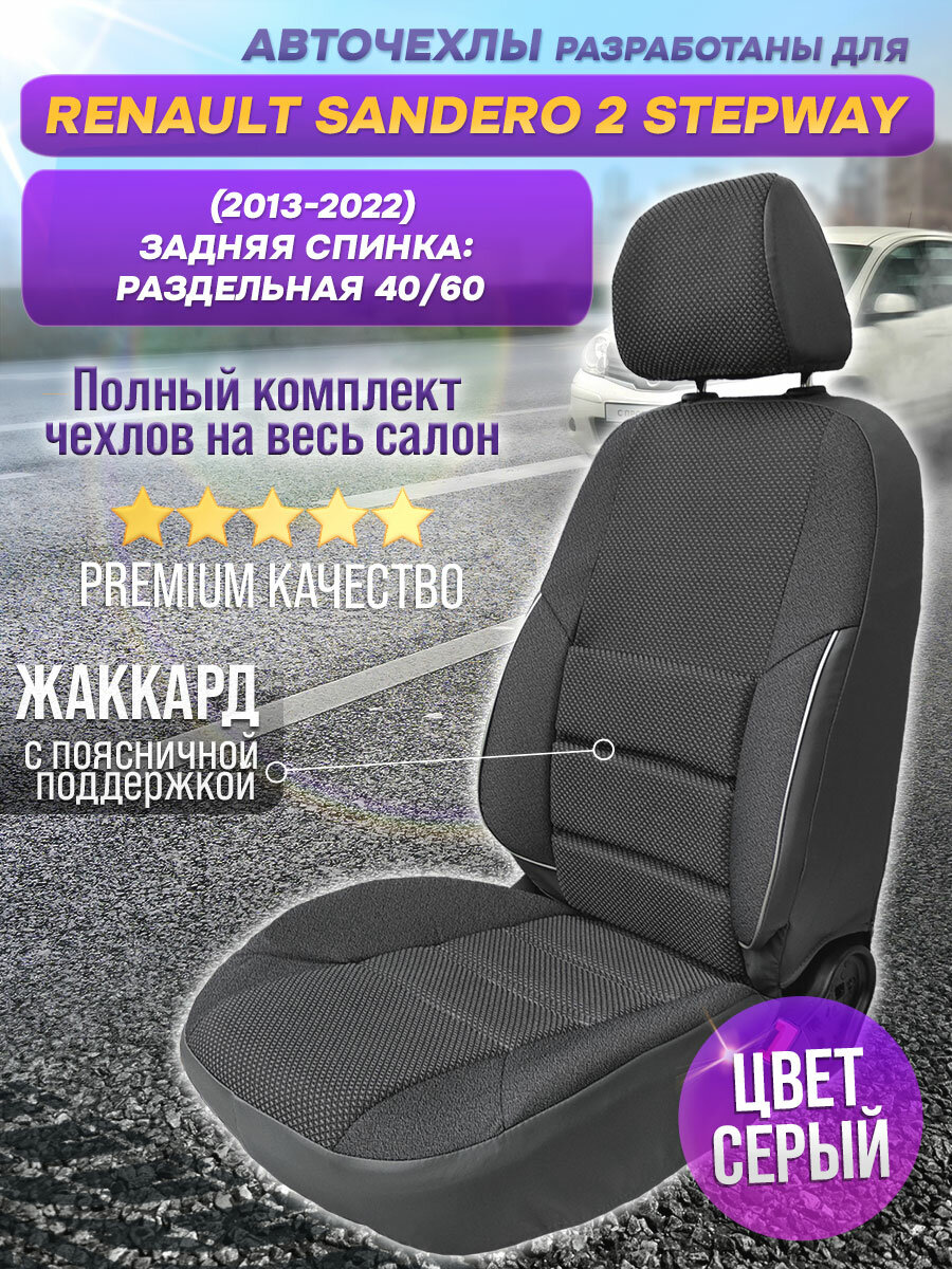 Чехлы на сиденья Renault Sandero II Stepway / Рено Сандеро 2 Степвей (2013-наст. время) из жаккарда с поясничной поддержкой (комплект модельных авточехлов на весь салон), цвет серый