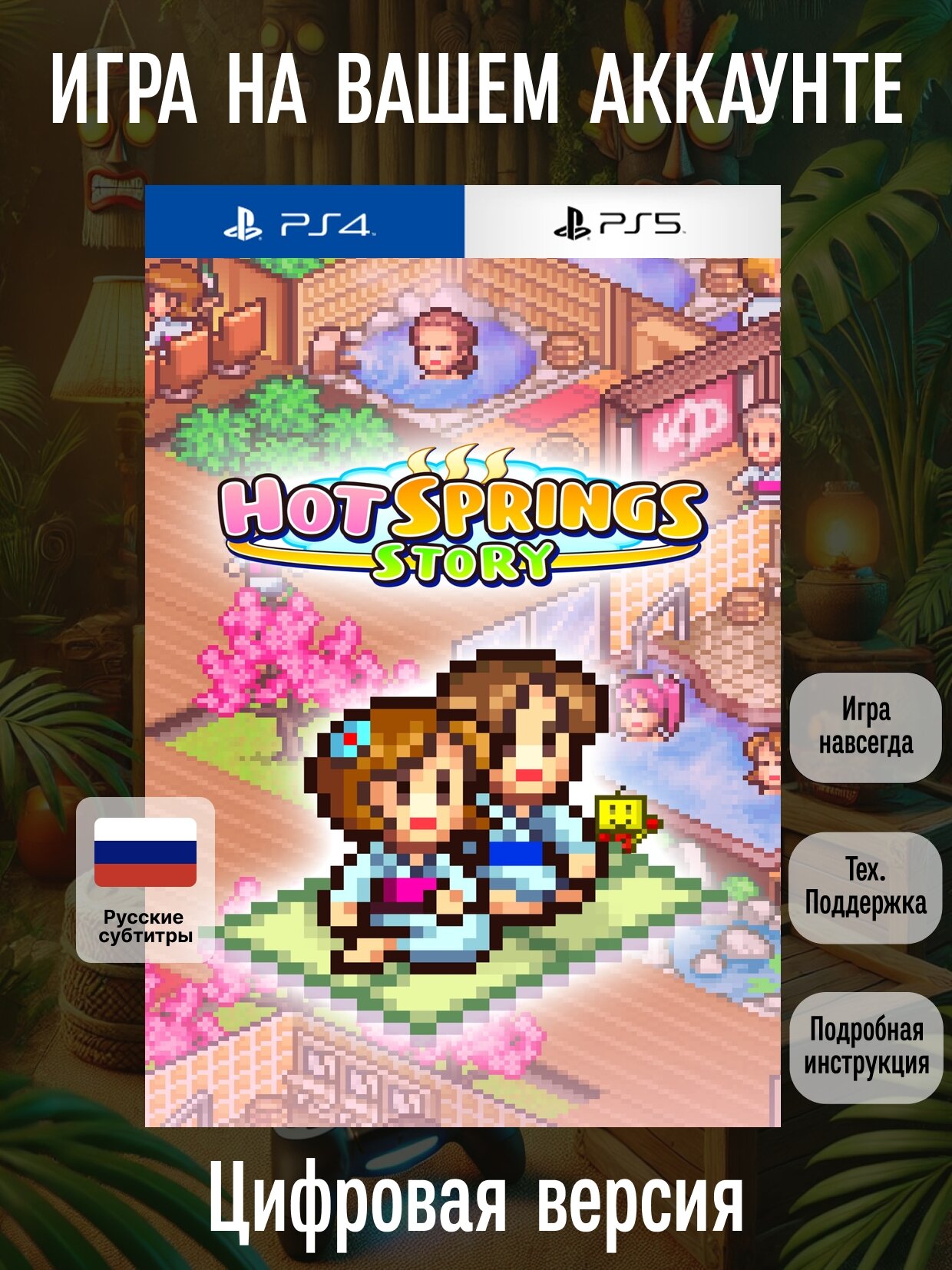 Hot Springs Story | PlayStation 4/5 | русские субтитры и интерфейс | Имитация