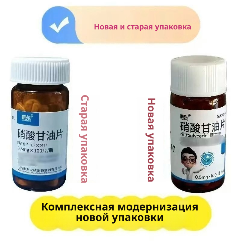 Чжэньдон (фармацевтика) Нитроглицерин таблетки 0.5мг*100 таблеток/бутылка Оригинал Чжэньдон Нитроглицерин таблетки 100 штук Коронарная болезнь Ангинозная боль Государственный регистрационный номер лекарства RX