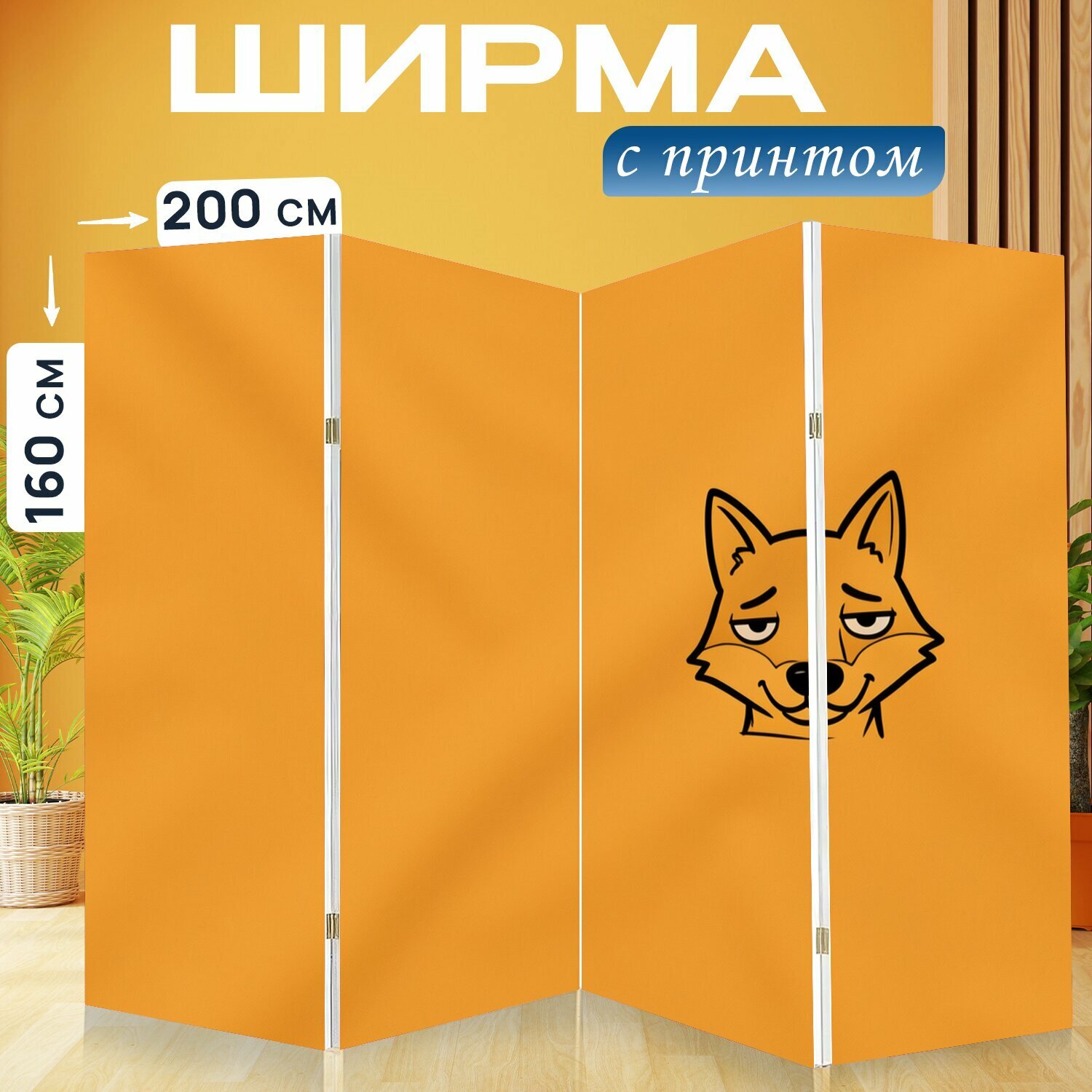 Ширма "Лис с хитрой улыбкой. Минималистичный рисунок морды рыжего лесного зверя на теплой оранжевой подложке." перегородка для зонирования комнаты с принтом 200x160 см. на холсте