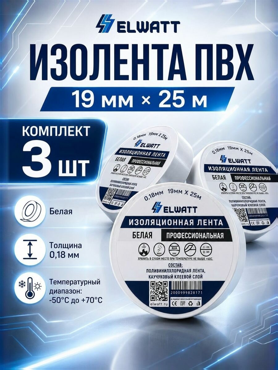 Изолента монтажная ПВХ 19мм 25м белая упаковка 3 штуки Elwatt