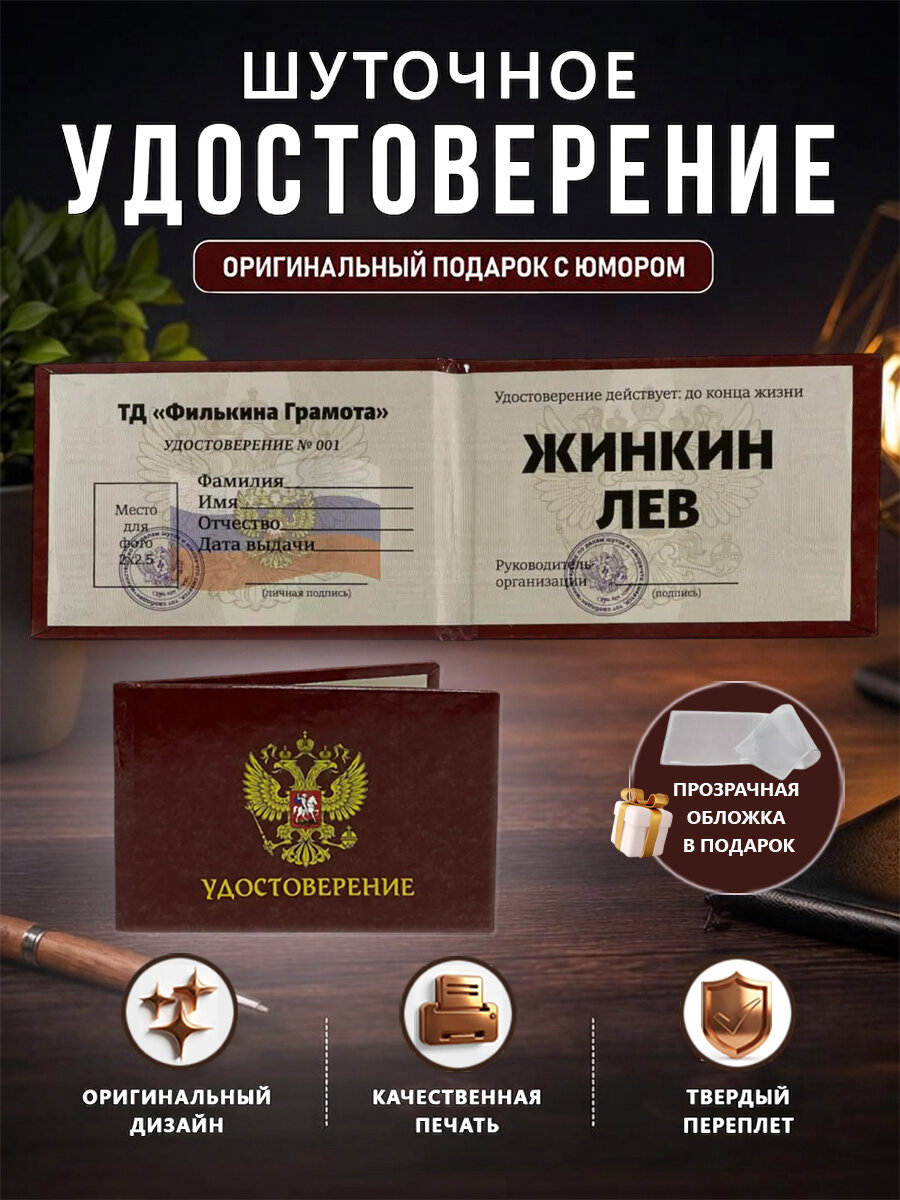 Удостоверение сувенирное, шуточная ксива Жинкин лев