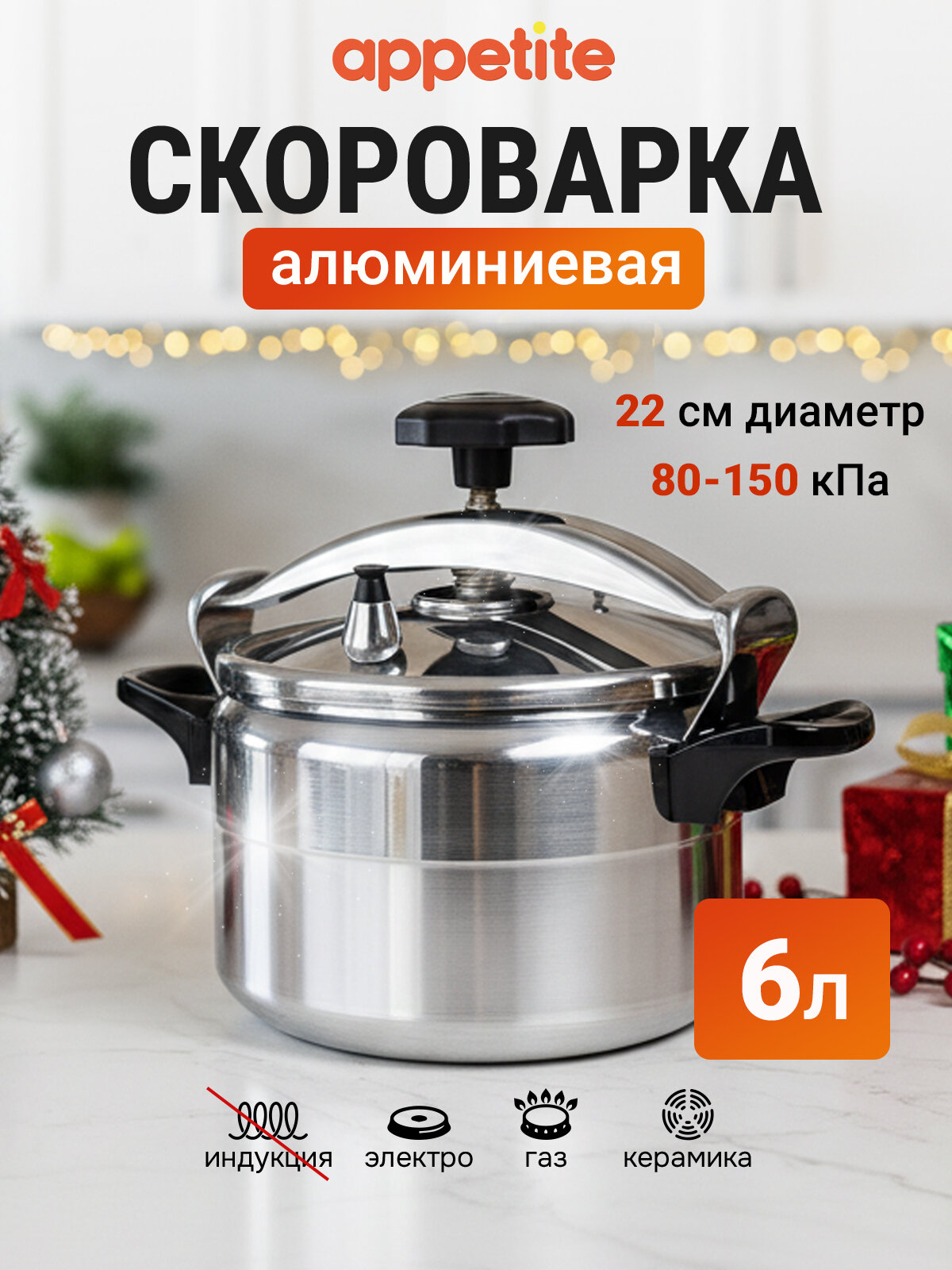 Appetite Скороварка "скороварки", Алюминий, 6 л. Уцененный товар
