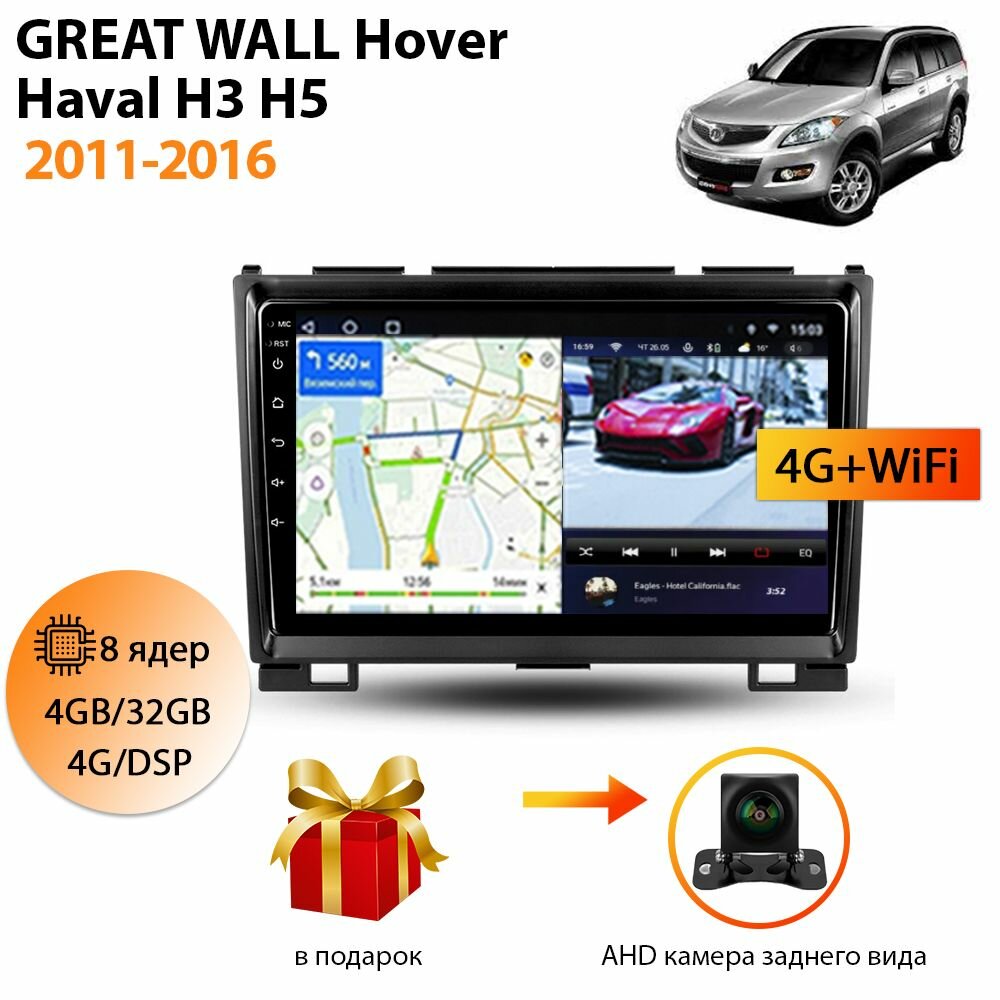 Магнитола для GREAT WALL Hover Haval H3 H5 2011-2016, 8 ядерный процессор 4/32Гб ANDROID 11, IPS экран 9 дюймов, Carplay, автозвук DSP, Wifi,4G, андроид штатная автомагнитола, головное устройство Грет Волл Ховер Н3 Ховер Н5