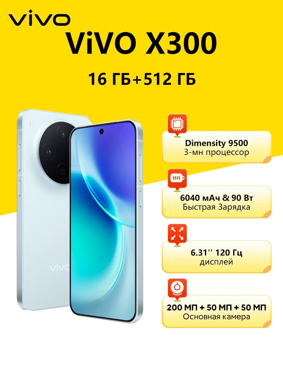 Смартфон vivo X300 16+512 Гб 5G, 6'31", 120Гц, Ростест (EAC), Воздушный голубой