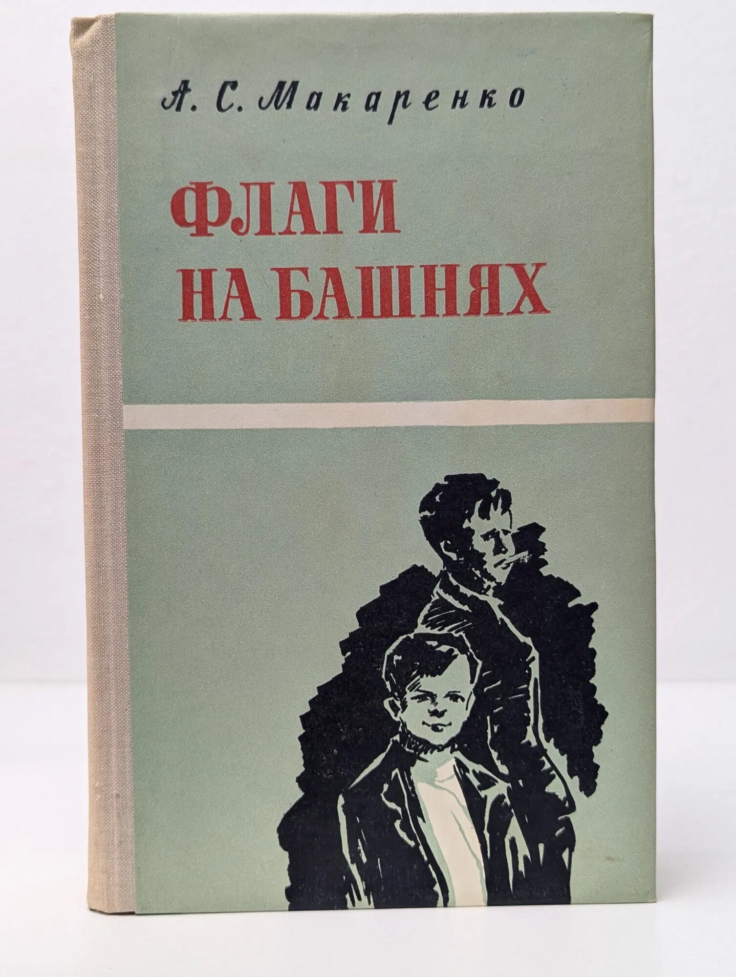 Флаги на башнях Макаренко Антон Семёнович 1977