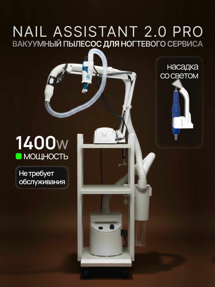 Пылесос Nail Assistant 2.0 Pro универсальная насадка + насадка с освещением