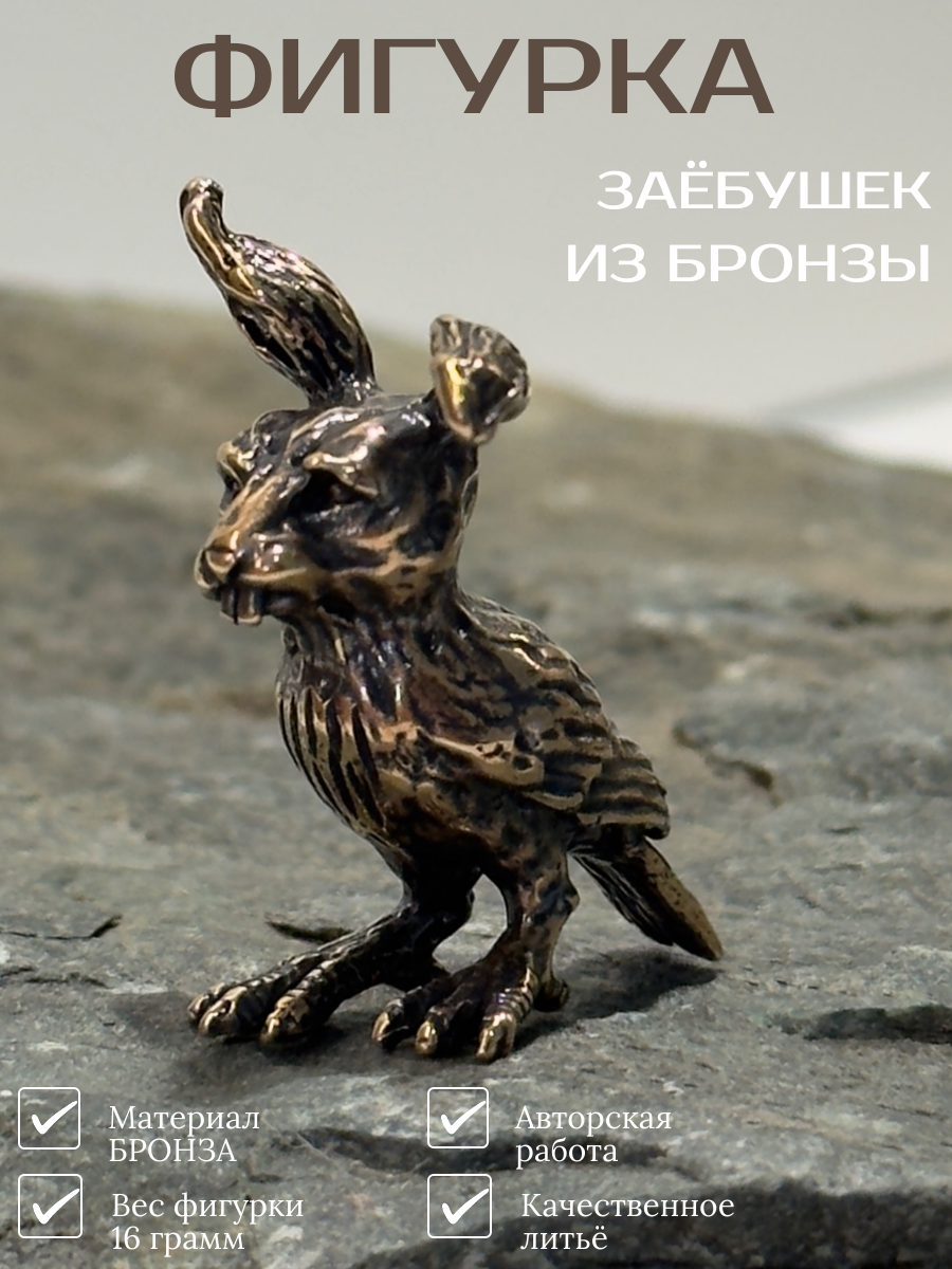 Заёбушек Фигурка из Бронзы от Рязанской литейной мастерской