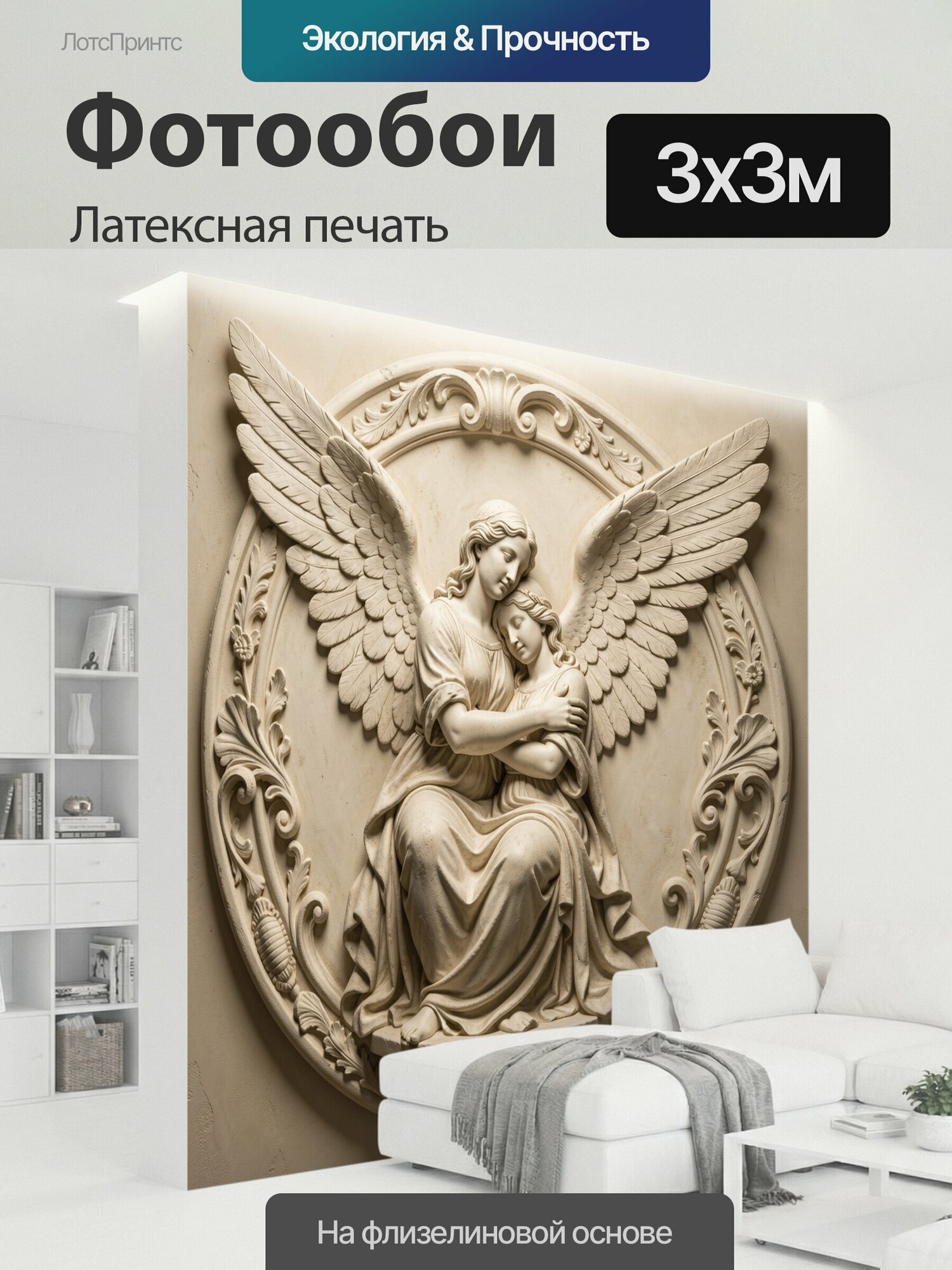 Фотообои моющиеся ударопрочные "Ангелы в нежных объятиях. Светлый барельеф с крылатыми фигурами в классическом стиле, плавные линии." 300x300 см. латексная печать