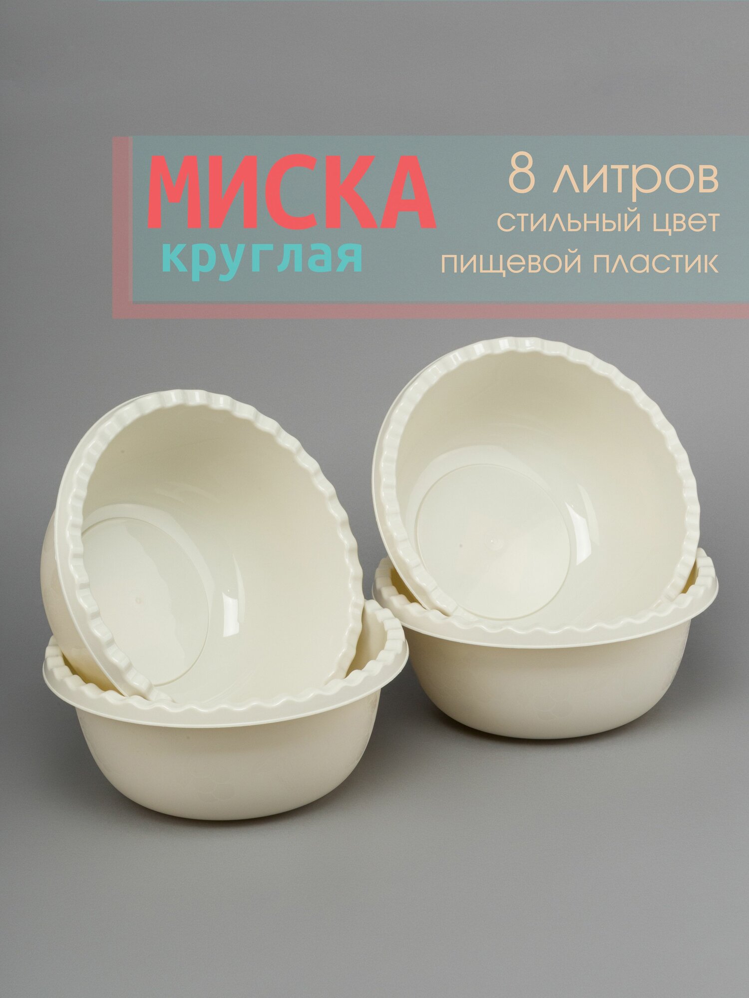 Миска пластиковая "Ламела" 8 л 4 шт