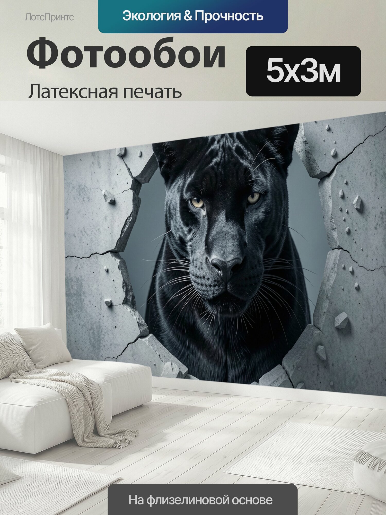 Фотообои моющиеся ударопрочные "Черная пантера сквозь бетон. Хищный черный леопард, пробивающийся через растрескавшуюся серую стену; драматичный." 500x300 см. латексная печать