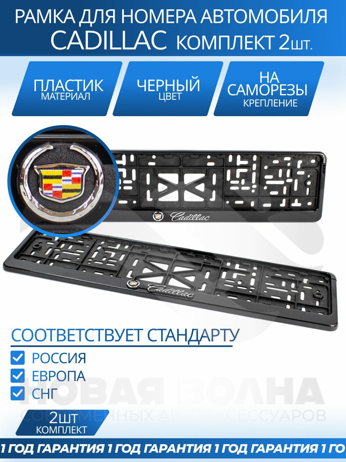 Рамка номерная универсальная с объёмной надписью CADILLAC, комплект 2 шт.