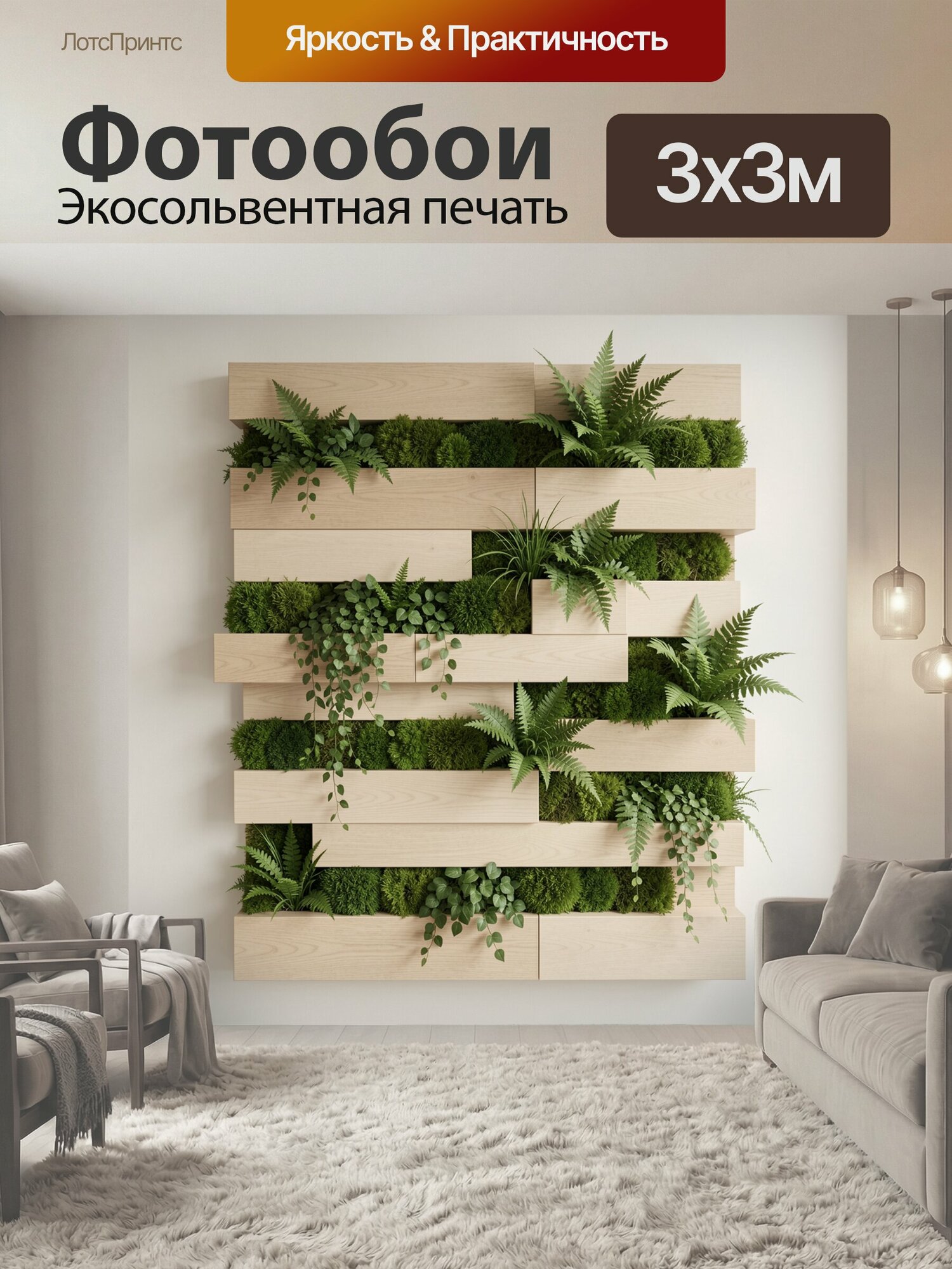 Фотообои "Вертикальный сад с папоротниками. Модульная композиция из светлого дерева и живой зелени: папоротники, мох и свисающие листья." 300x300 см. экосольвентная печать