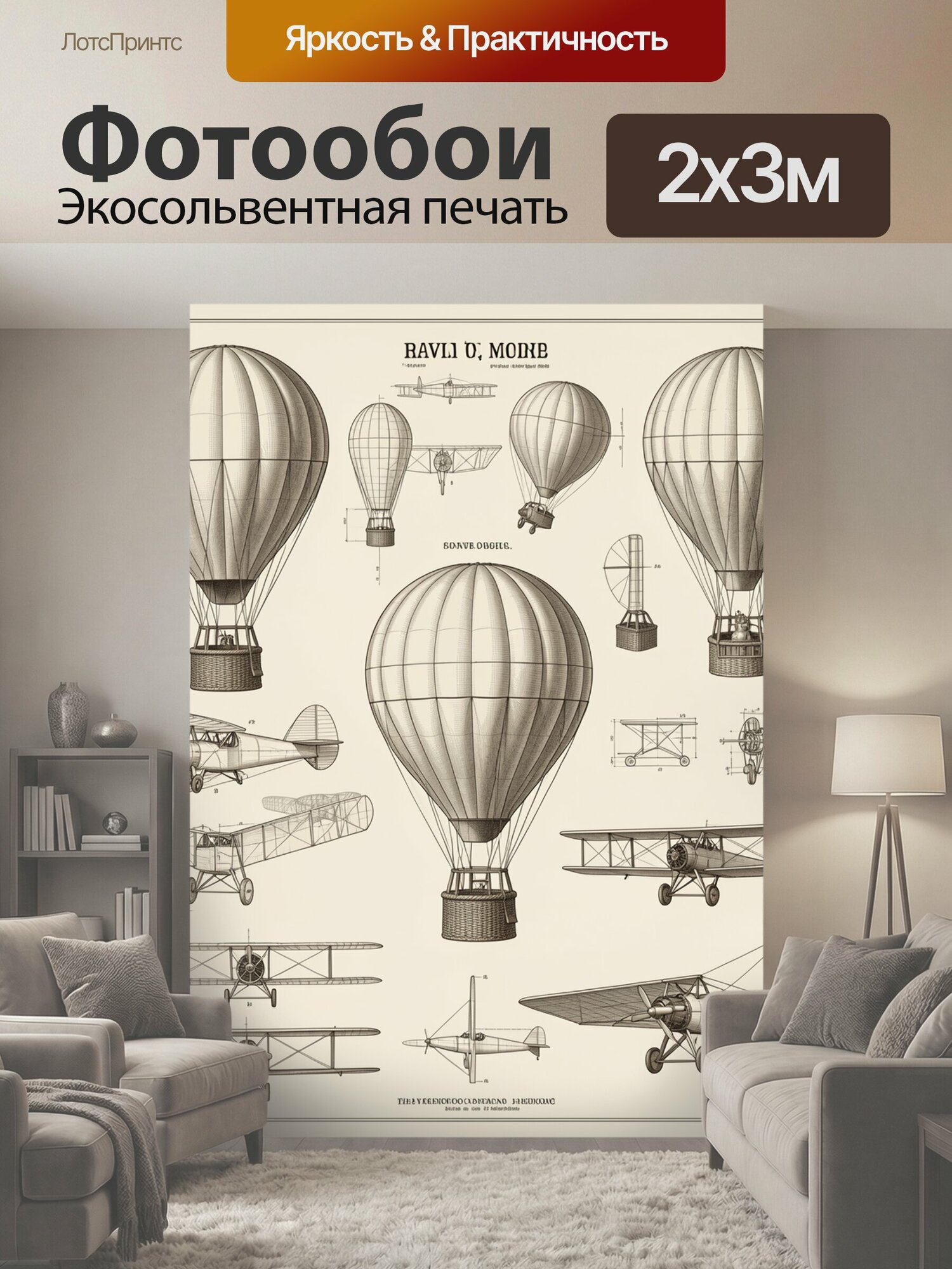 Фотообои "Воздушные шары и ретро самолёты. Старинные чертежи летательных аппаратов, дирижаблей и бипланов в винтажной технической графике." 200x300 см. экосольвентная печать
