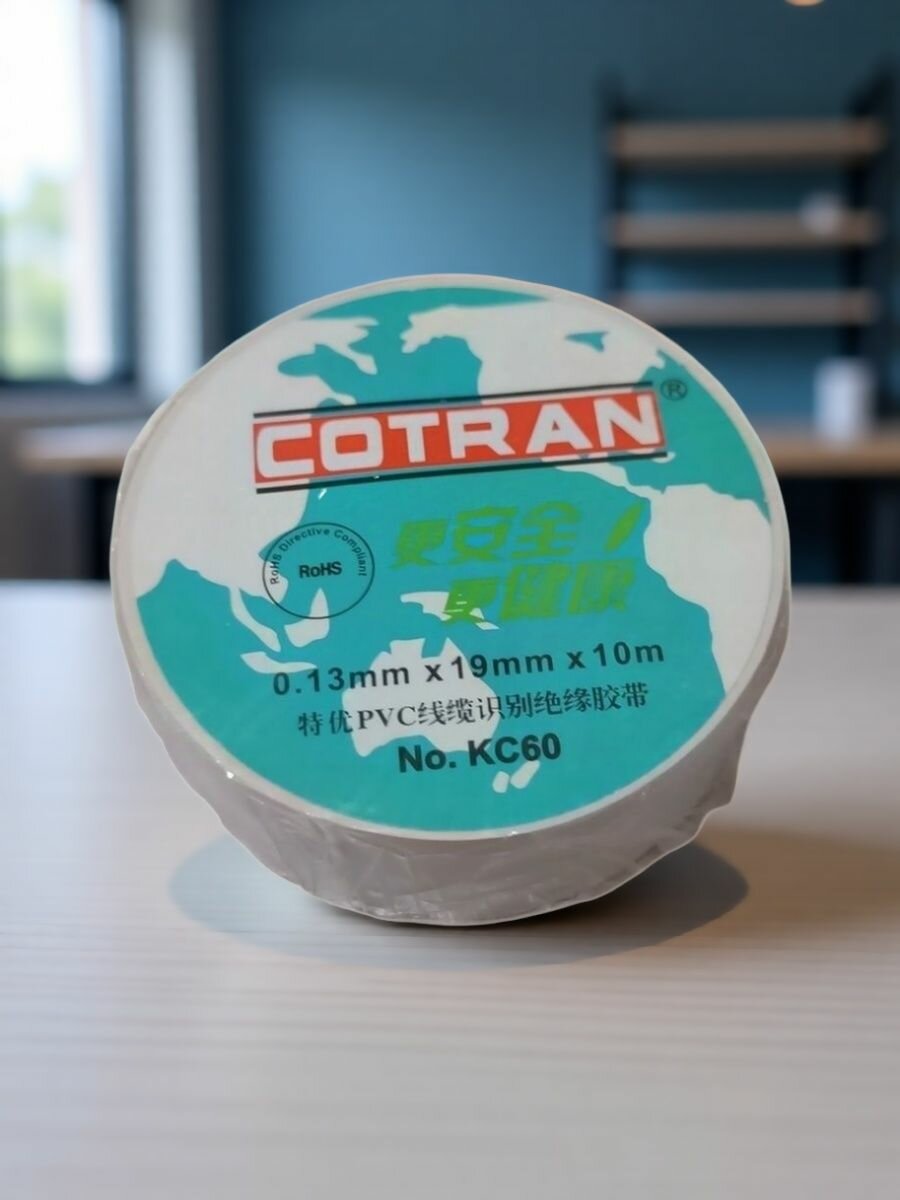 Изолента Cotran KC60 (19mm*0.13mm*10m) Белая