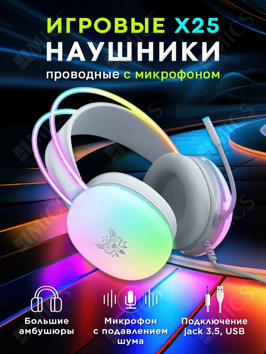 Проводные игровые наушники ONIKUMA X25 RGB с микрофоном и подсветкой, серые