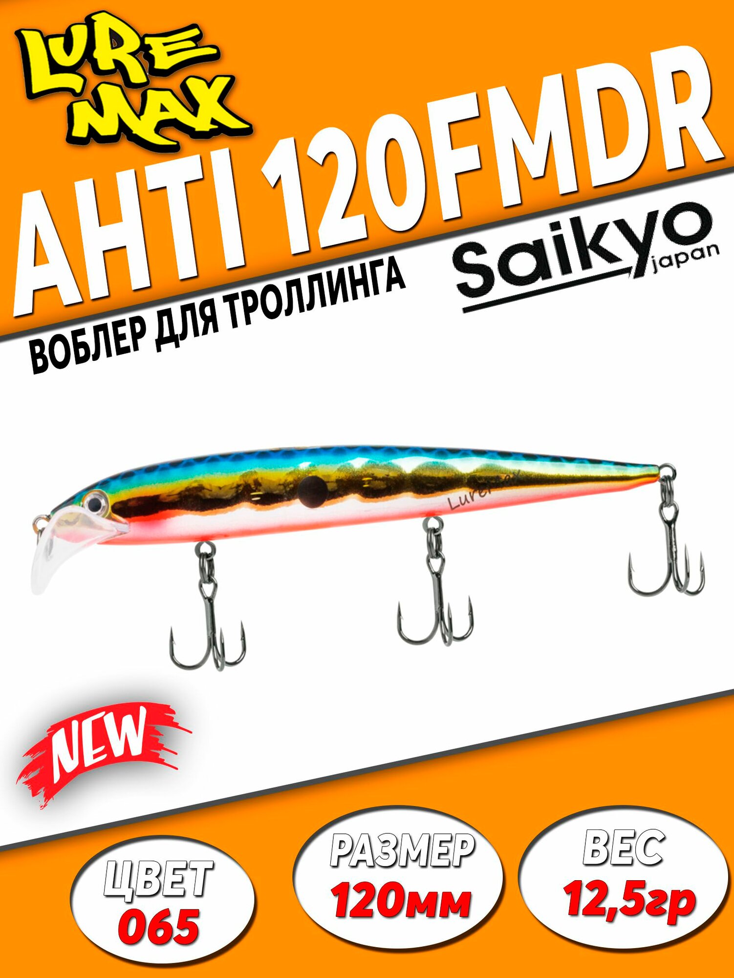 Воблер для троллинга LureMax AHTI 120FMDR-065, 12,5 г, плавающий