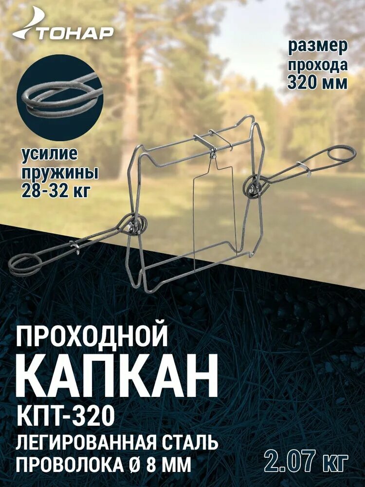 Капкан проходной гуманный на бобра КПТ-320 Тонар