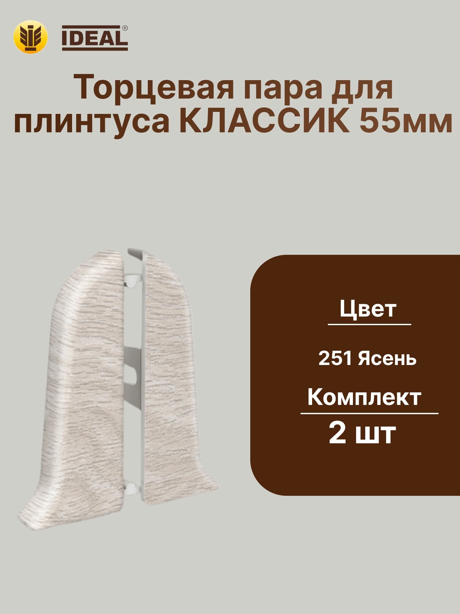 Торцевая заглушка плинтуса IDEAL Классик 55мм, Цвет 251 Ясень
