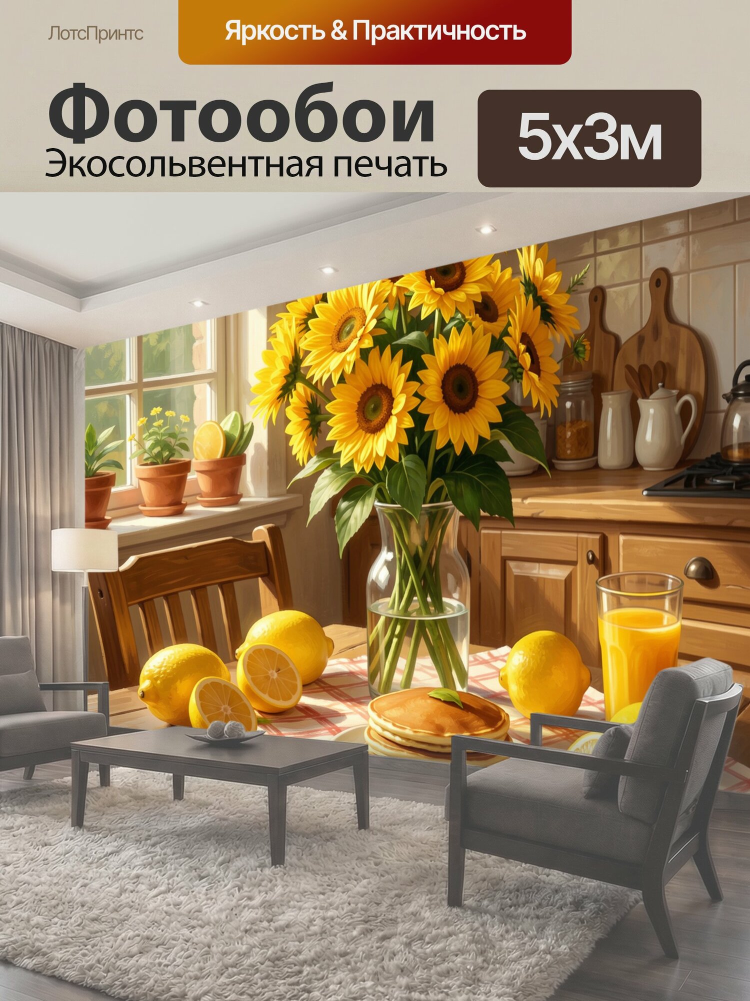 Фотообои "Подсолнухи, лимоны и завтрак. Солнечная кухонная сцена в теплых золотистых тонах: букет ярких жёлтых цветов в стеклянной вазе." 500x300 см. экосольвентная печать