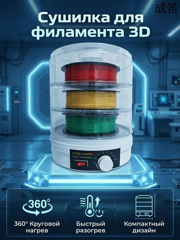 Сушилка для 3D-печати расходных материалов