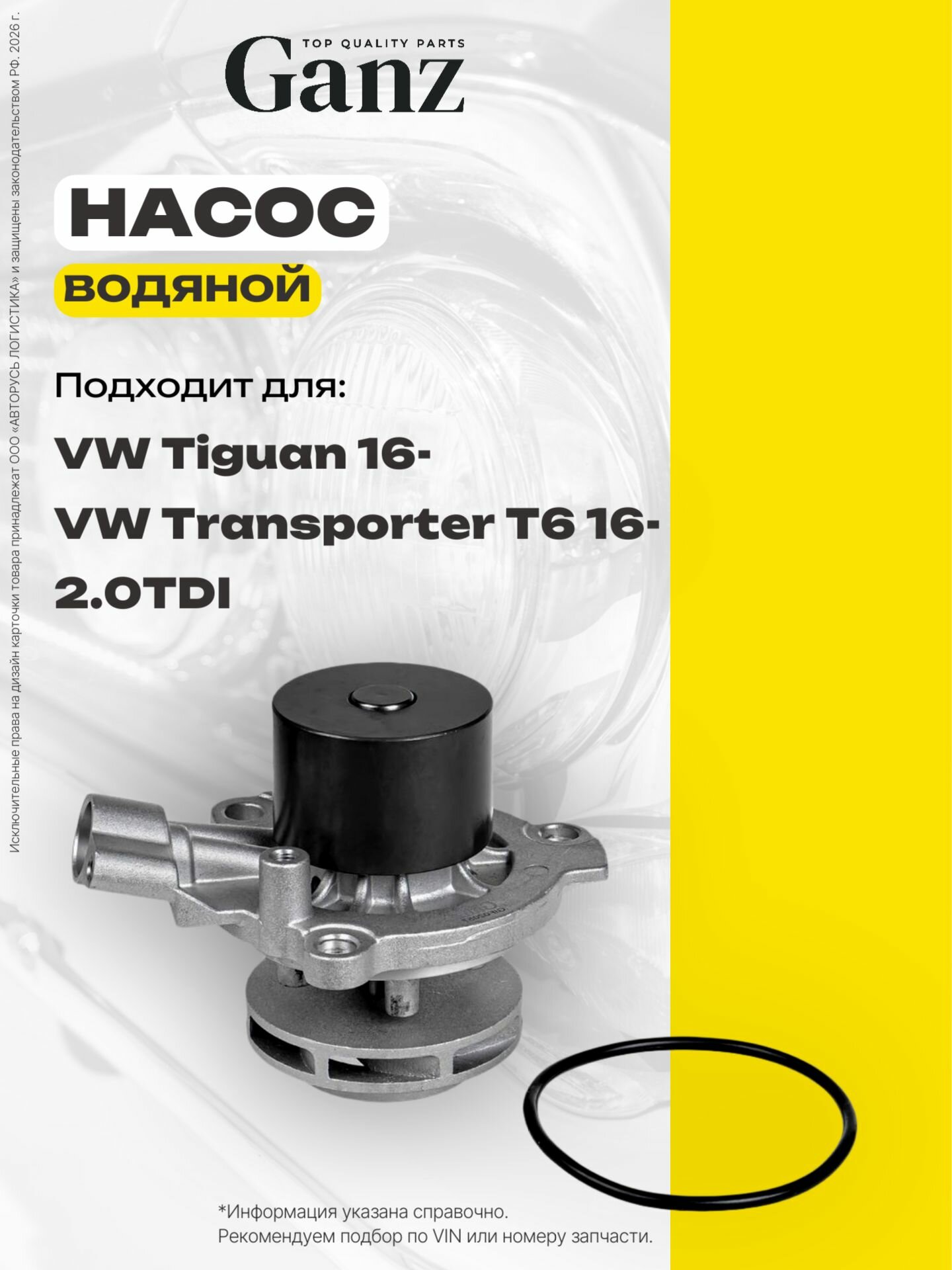 Помпа водяной насос Volkswagen Tiguan 16- Transporter T6 16- 2.0TDI EA288 GANZ GIF02057