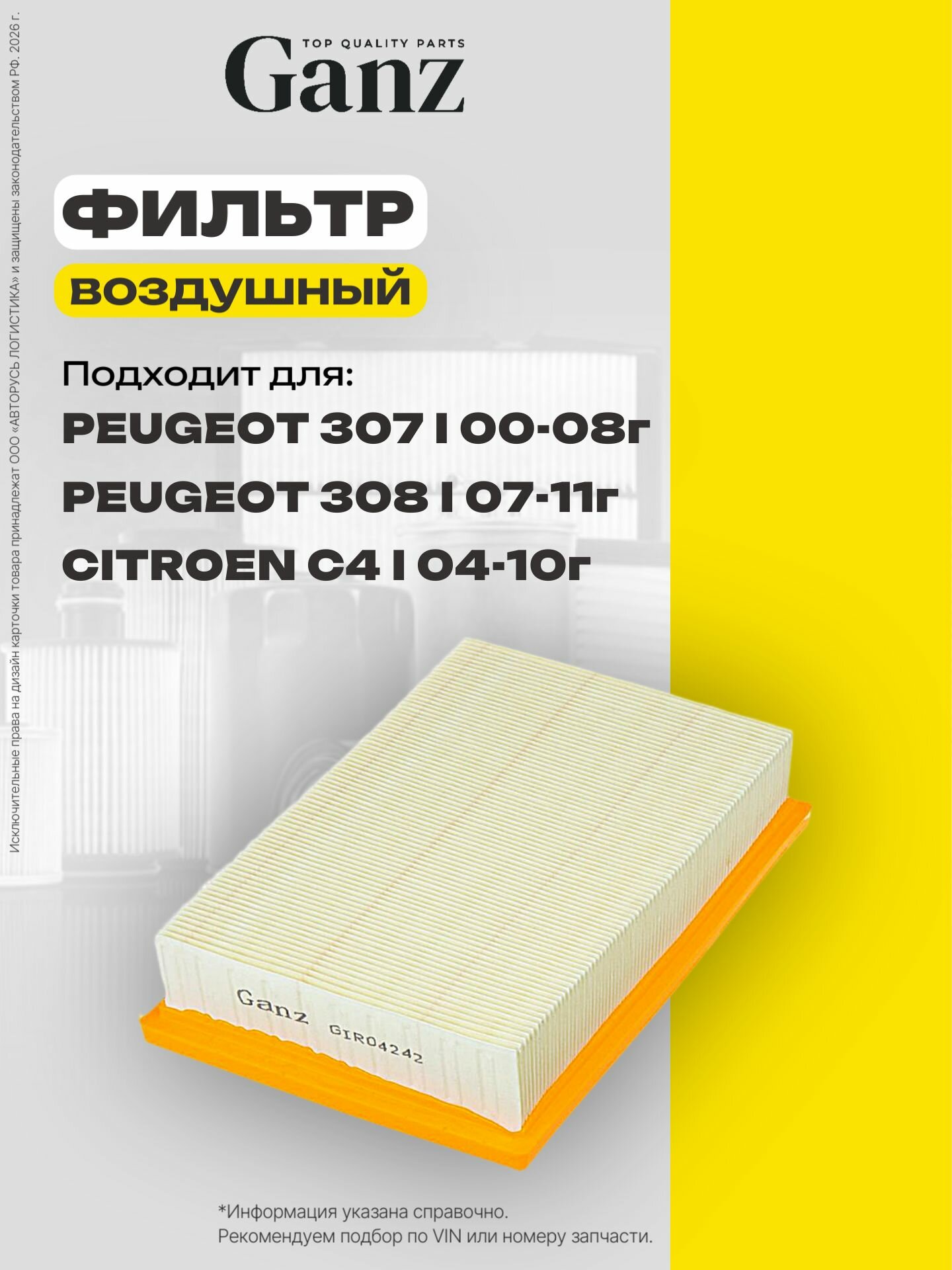 Фильтр воздушный PEUGEOT 307 1.4 2.0 CITROEN C4 GANZ GIR04242
