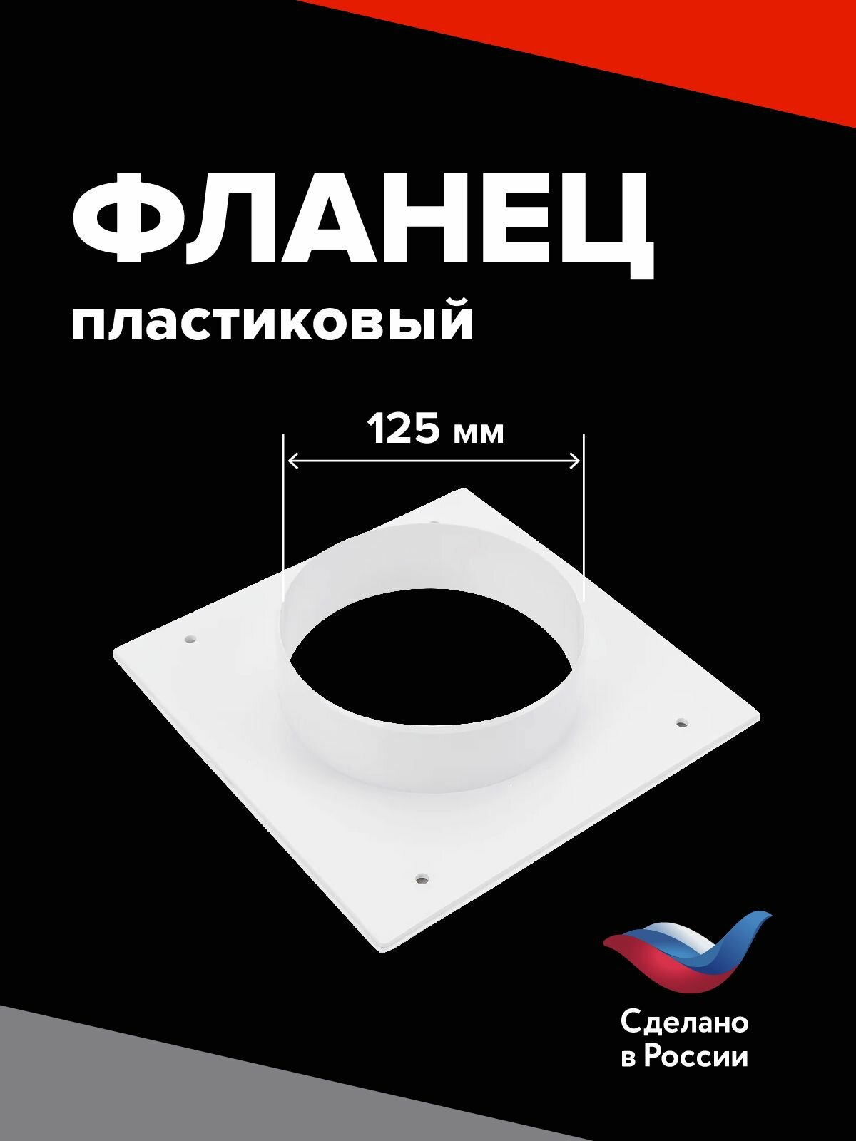 Фланец квадратный 160*160 мм на трубу 125 мм, торцевая площадка, ПФ 125 для присоединения воздуховодов, накладка для воздуховода, настенная пластина
