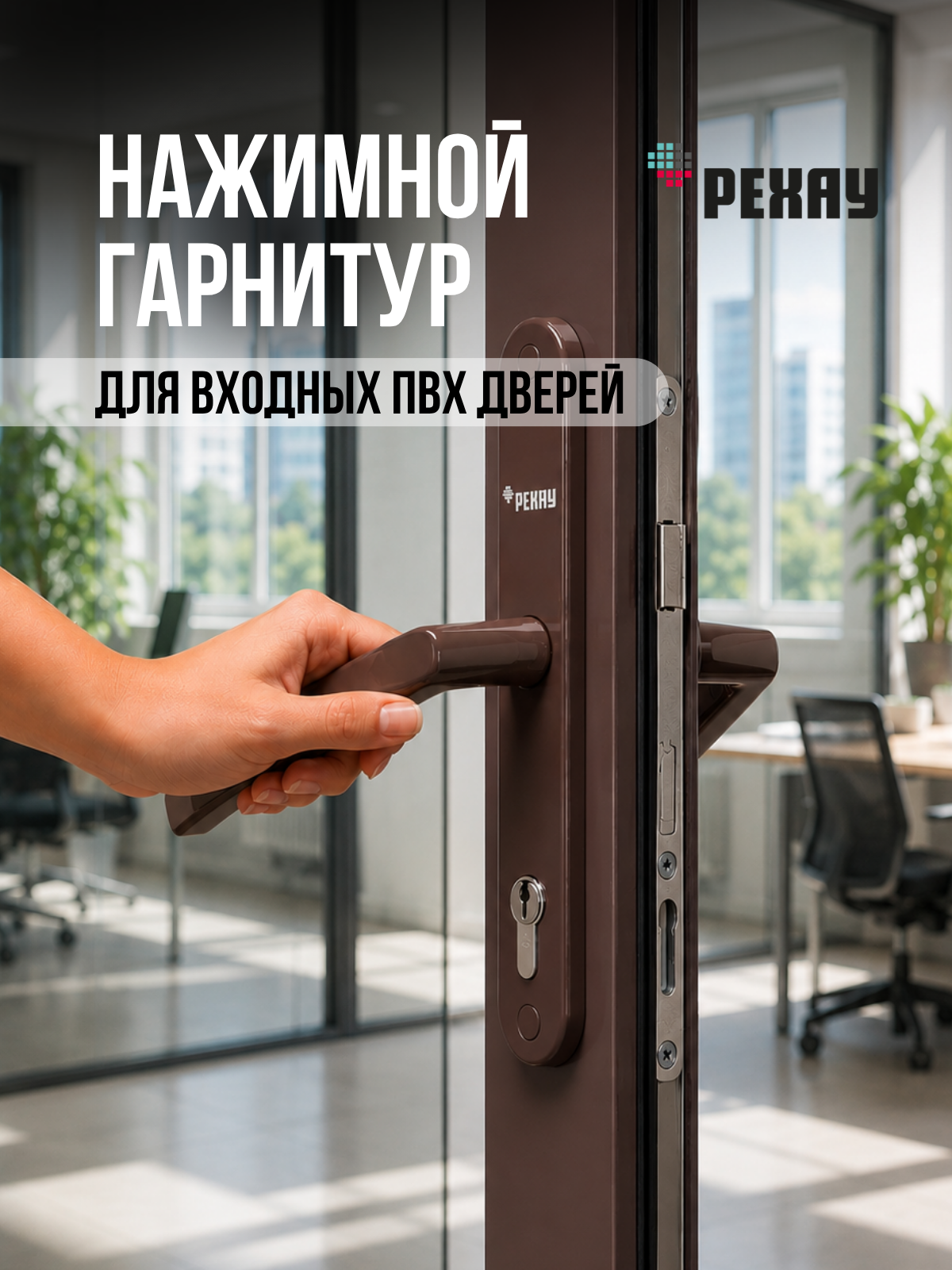 Ручка дверная РЕХАУ MEDEA PLUS, нажимной гарнитур для ПВХ дверей металлический, цвет коричневый