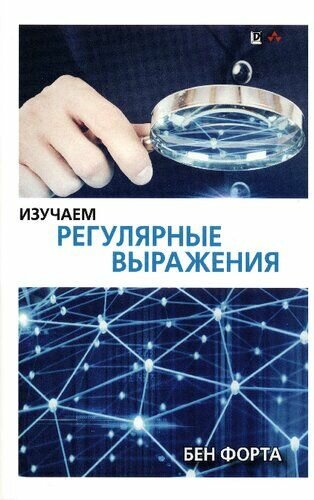 Изучаем регулярные выражения Reprinted books
