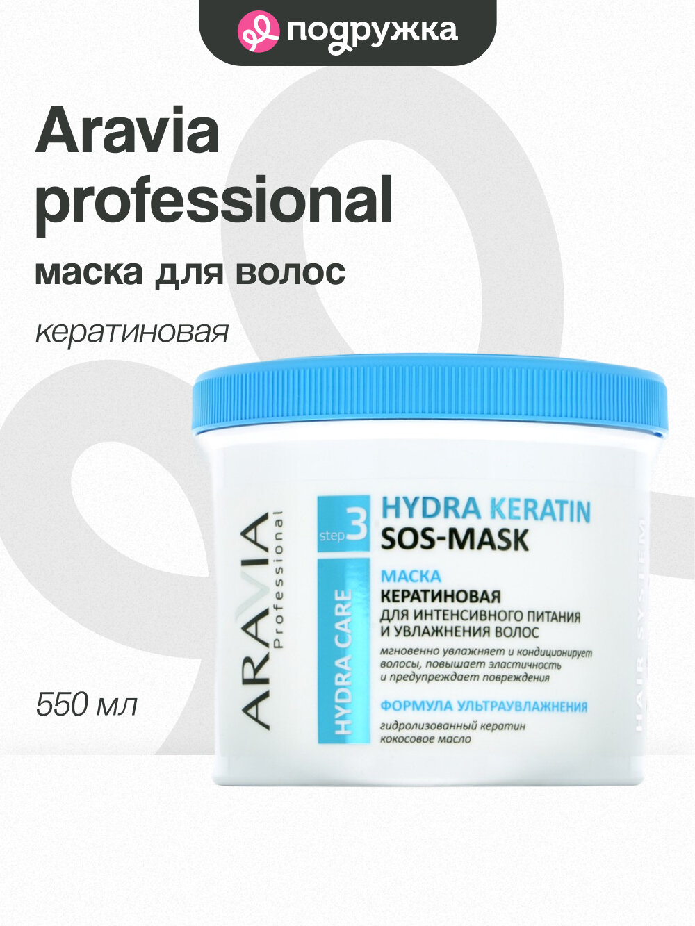 Маска для волос ARAVIA PROFESSIONAL кератиновая (для интенсивного питания и увлажнения волос) 550 мл