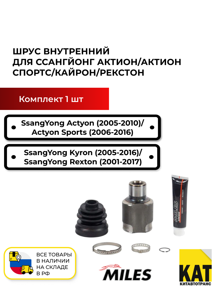 ШРУС внутренний СсангЙонг Актион 05-10 Актион Спортс 06-16 Кайрон 05-16 Рекстон 01-17 (SsangYong Actyon/Actyon Sports/Kyron/Rexton) MILES