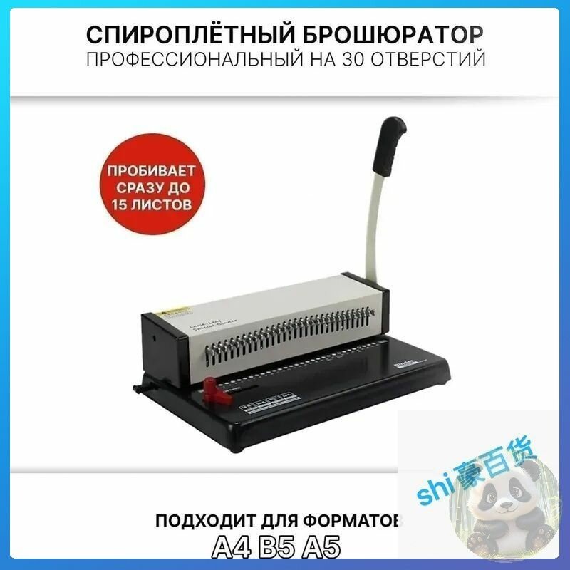 Спироплётный брошюратор, профессиональный на 30 отверстий