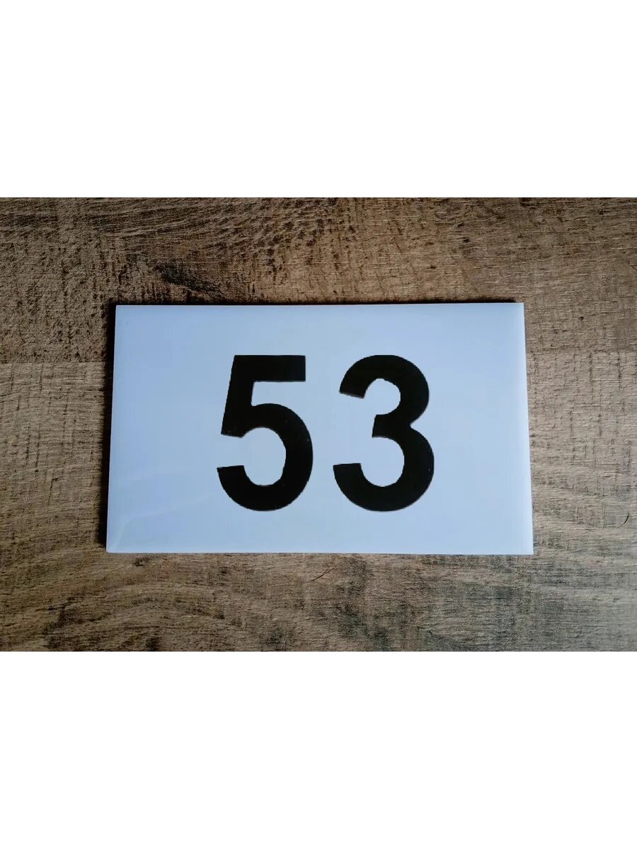 Цифры на дверь, табличка белая 53