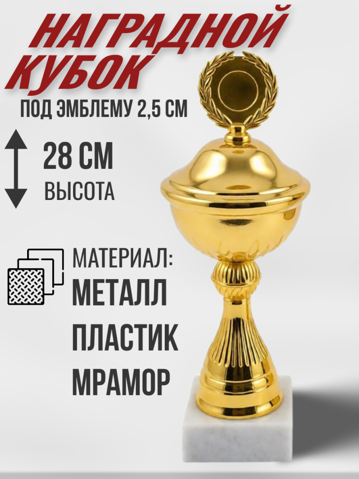 Кубок наградной на каменном основании для эмблемы 2,5 см (высота 28 см)