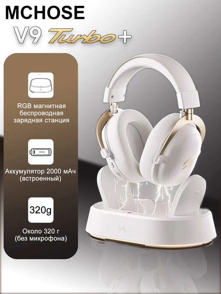MCHOSE Наушники с микрофоном MCHOSE V9 Turbo+ Игровые наушники с беспроводной зарядкой, 4 режима подключения，Bluetooth, 2.4G, аккумулятор 2000 мАч；Белый, золотой, Bluetooth, Радиоканал, USB Type-C, белый, золотой