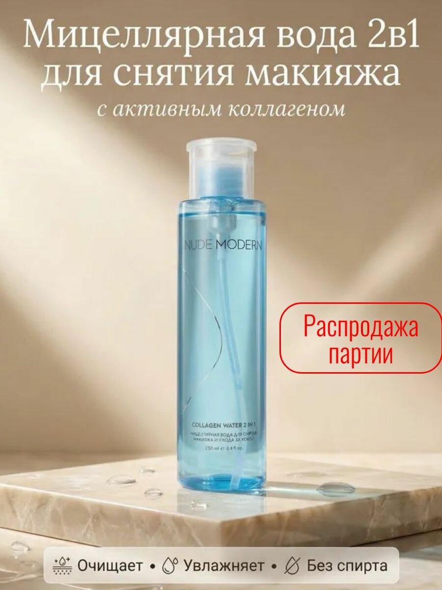 Распродажа партии по себестоимости/Мицеллярная вода 2в1 для снятия макияжа и очищения лица NUDE MODERN с активным коллагеном, тоник для лица, без спирта, 250 мл