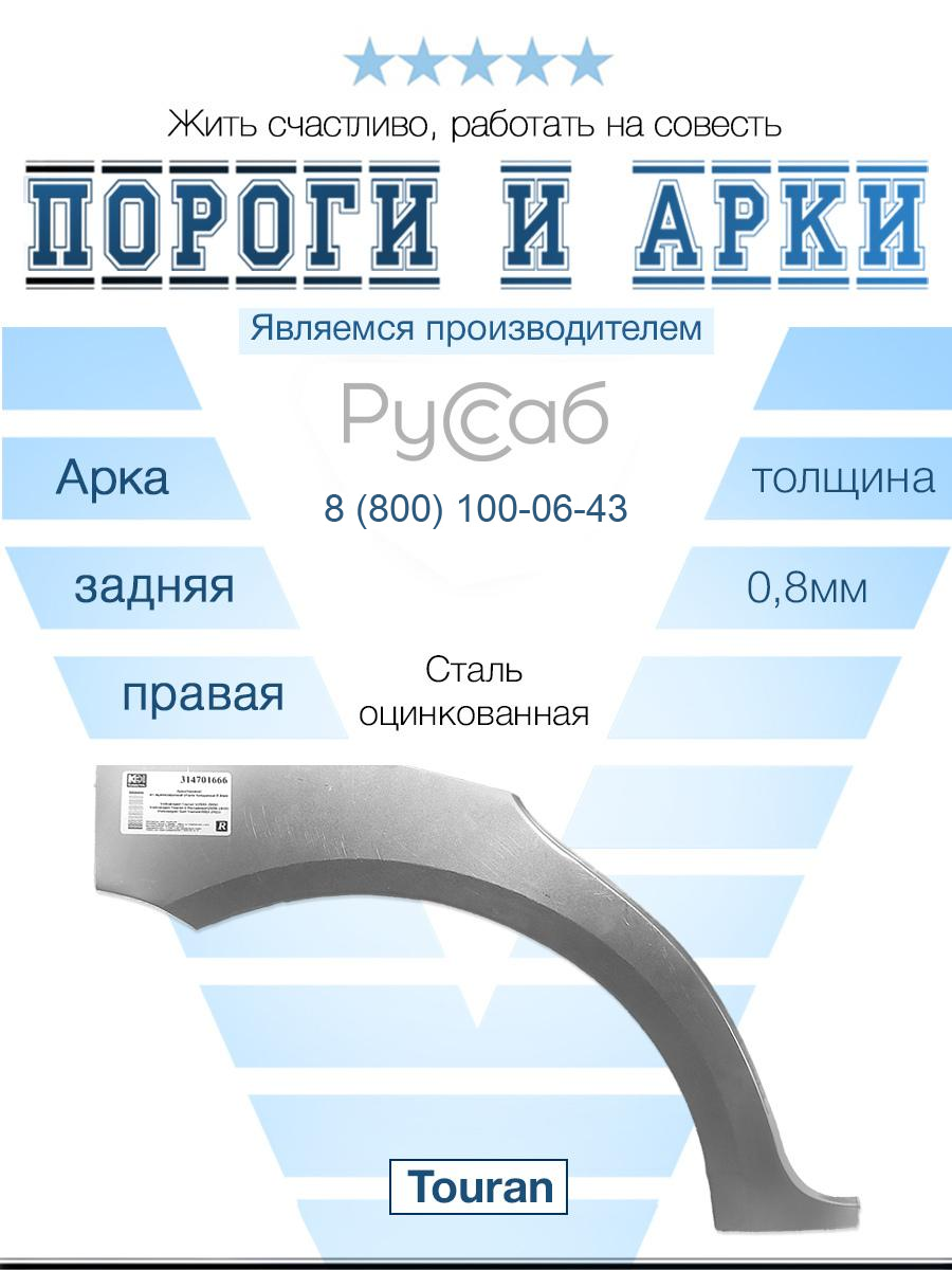Арка правая для Volkswagen Touran 2003-2015