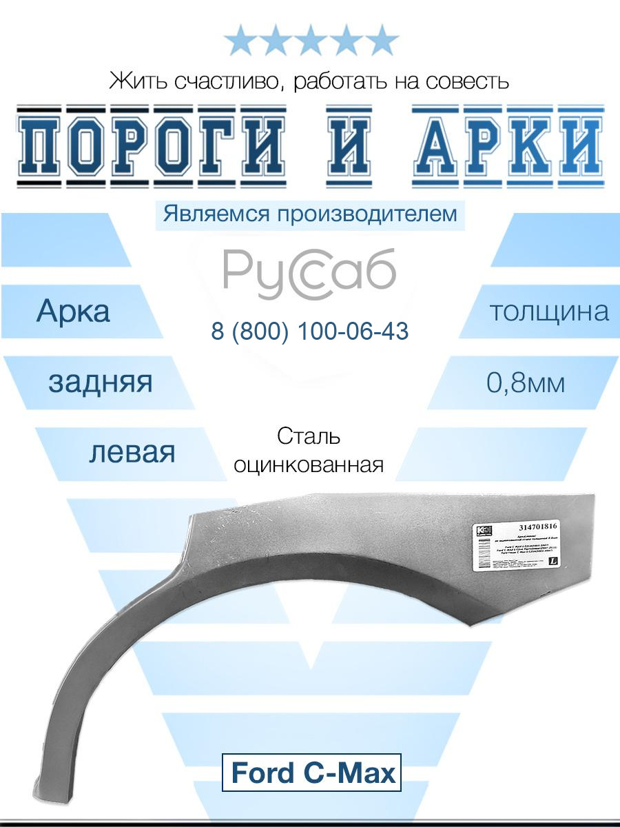 Арка левая для Ford C-Max 2003-2010